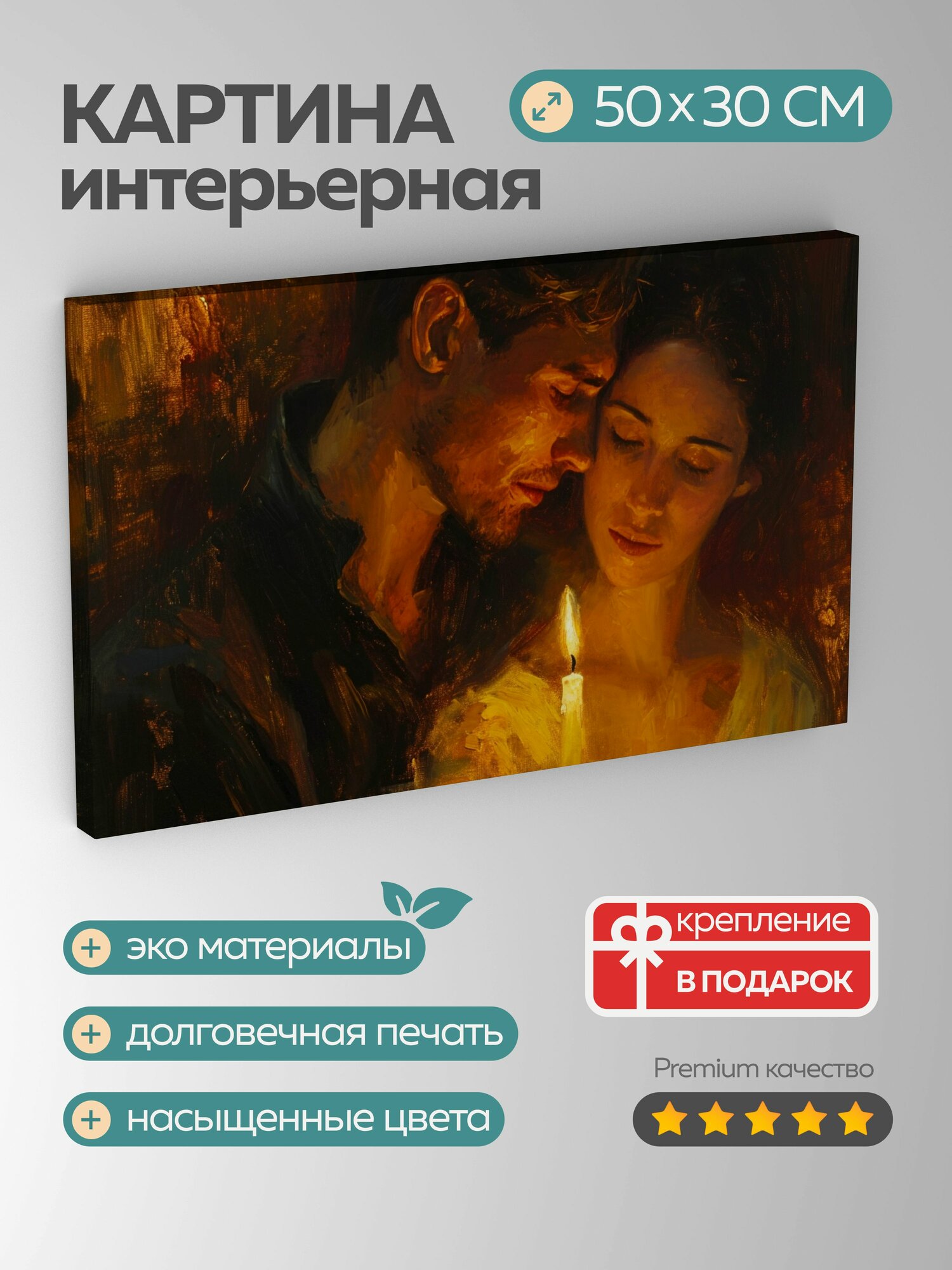 Картина на холсте интерьерная 50х30 см, картина маслом, эмоциональная, влюбленные, свет свечей, взгляды, страсть