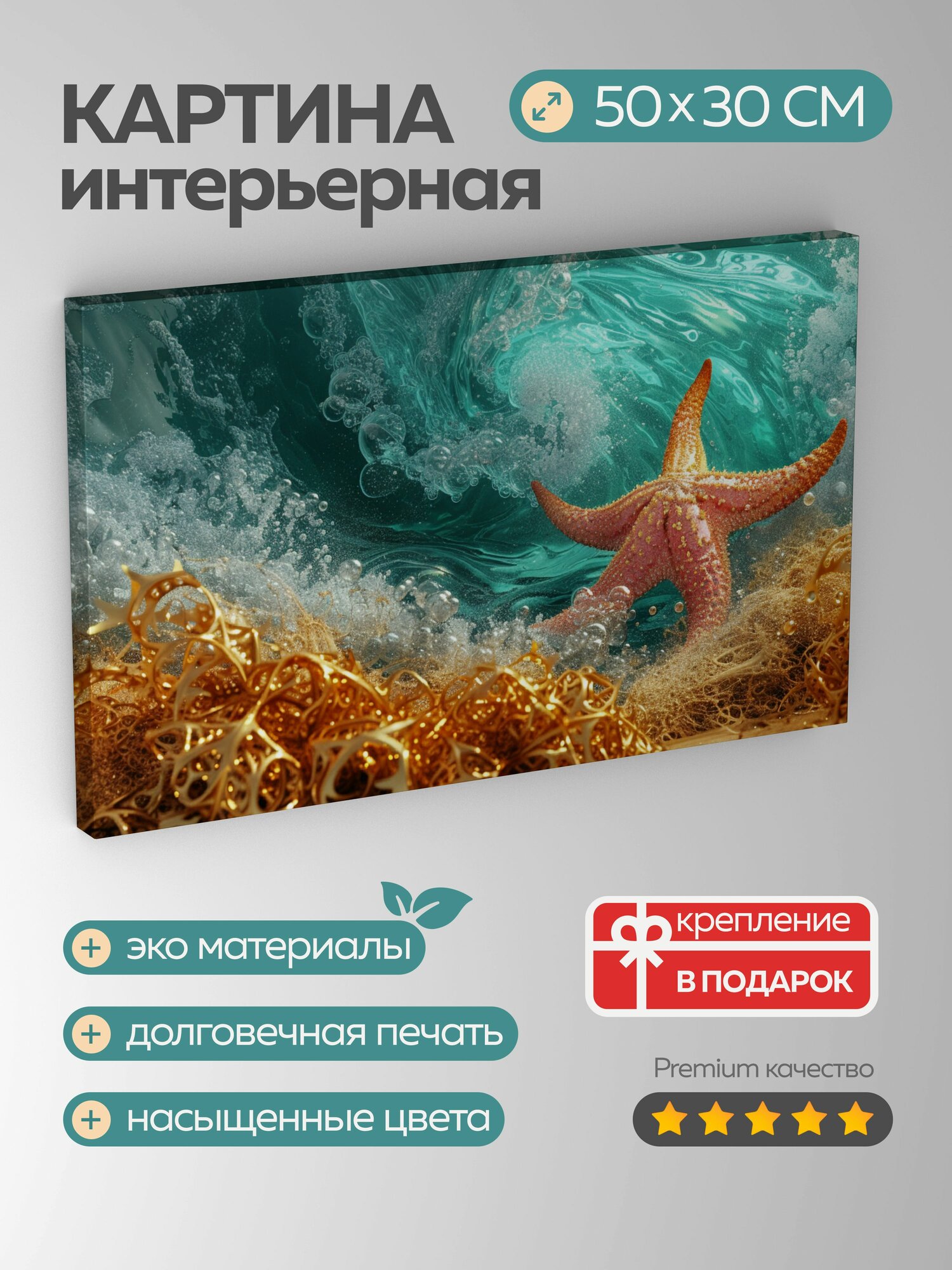 Картина на холсте интерьерная 50х30 см, морская звезда, золотистые водоросли, бирюзовые волны, океан, цифровая картина
