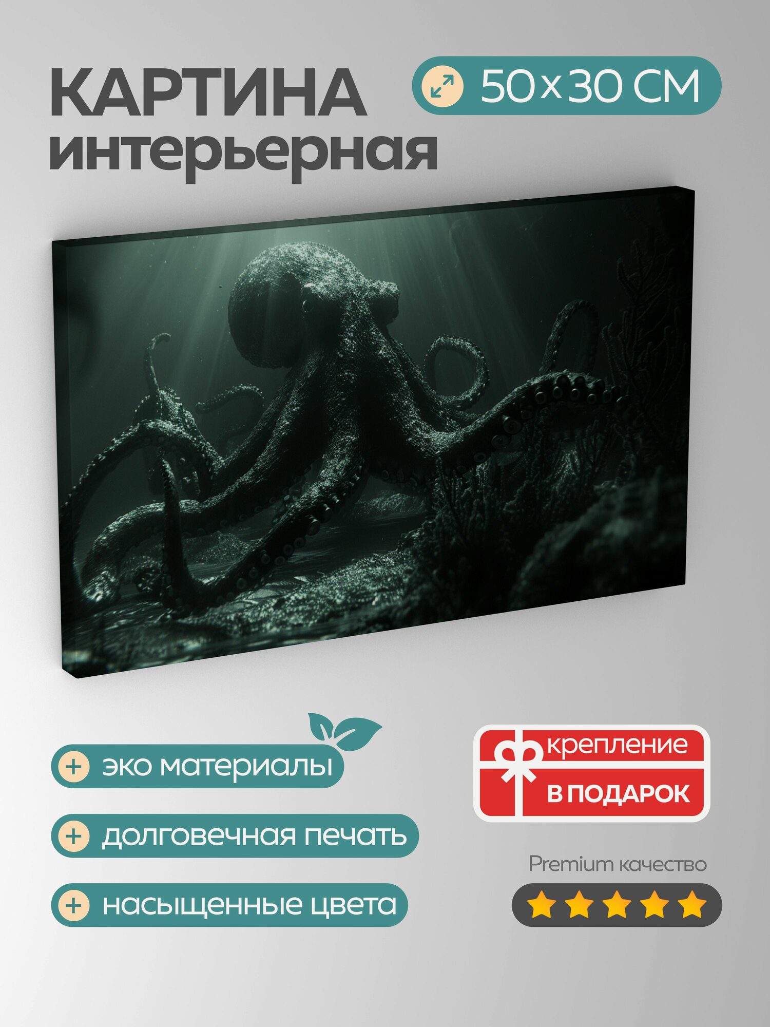 Картина на холсте интерьерная 50х30 см, осьминог, фотография, темная обстановка, мистическая атмосфера, луч света, тени