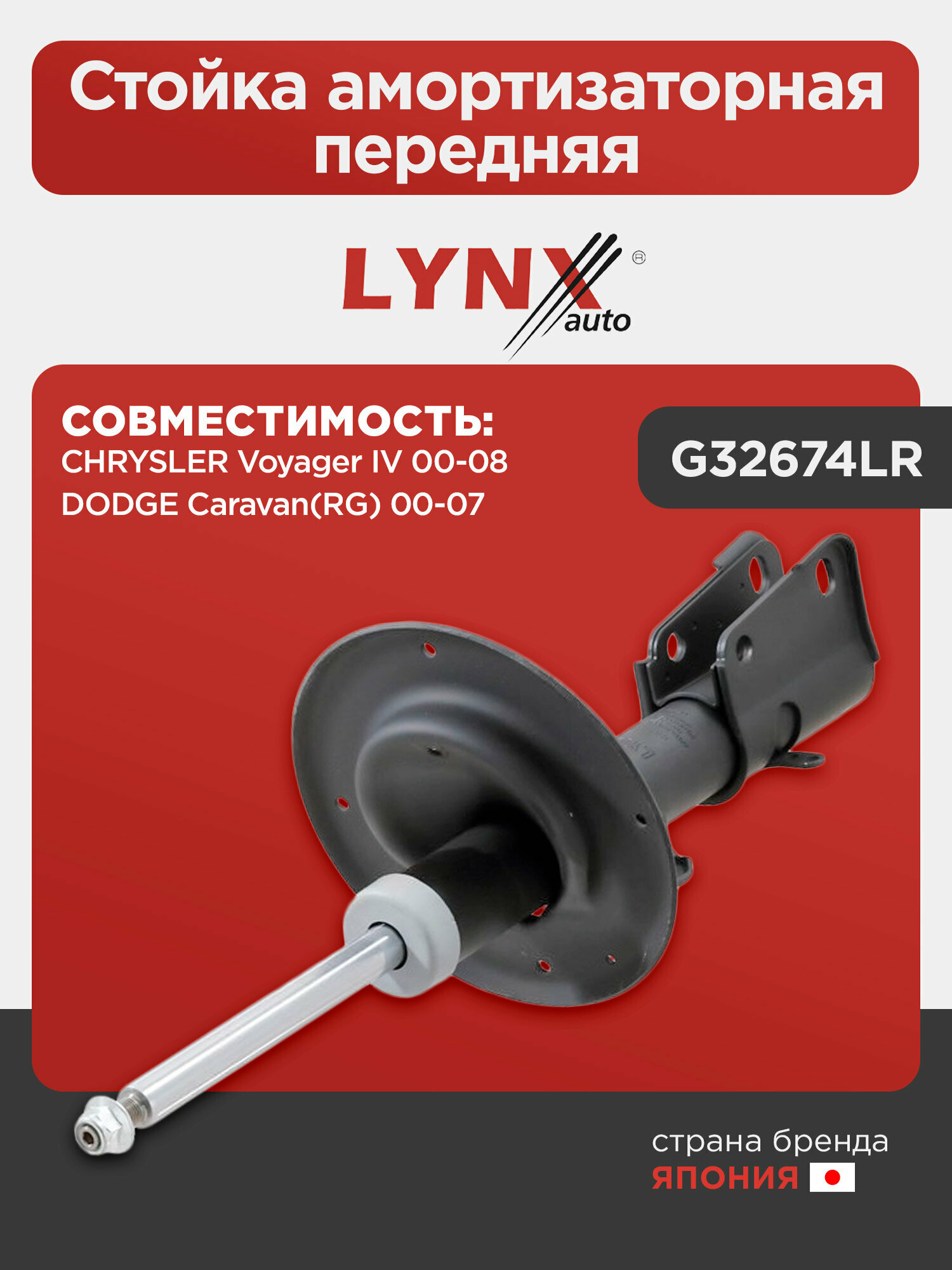 Стойка амортизаторная передняя LYNXauto G32674LR. Для: CHRYSLER(Крайслер) Voyager IV 00-08, DODGE CaRAV(РАВ)an(RG) 00-07