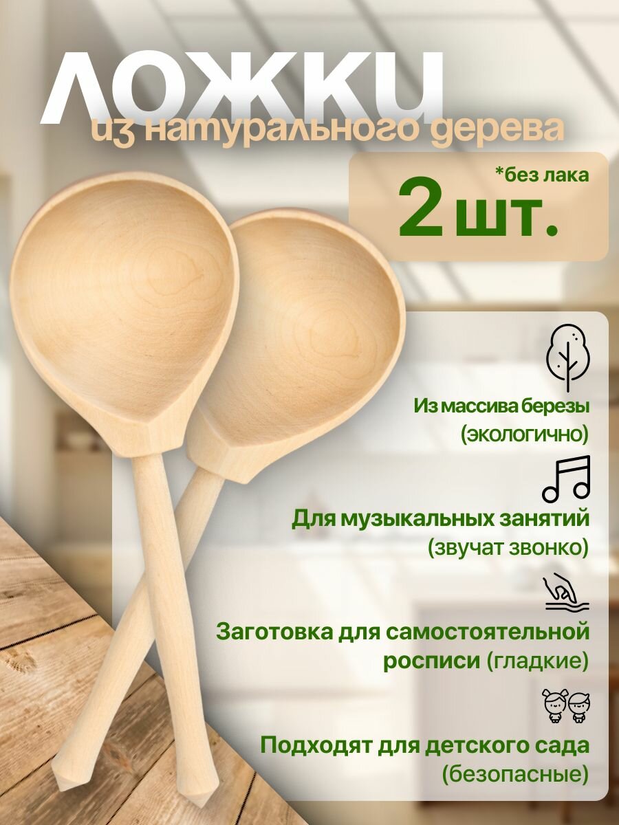 Ложки деревянные 19 см, музыкальные, столовые, неокрашенные, под роспись, набор 2 шт