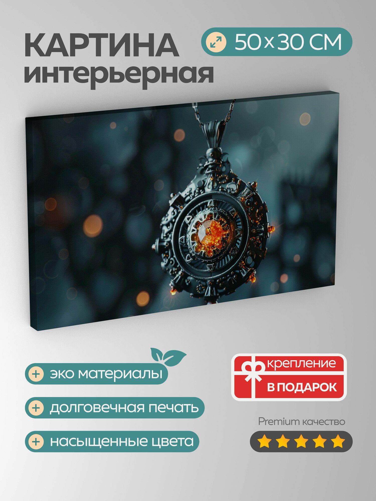Картина на холсте интерьерная 50х30 см, цифровая иллюстрация, таинственный кулон, ювелирный дизайн, стимпанк, подвеска