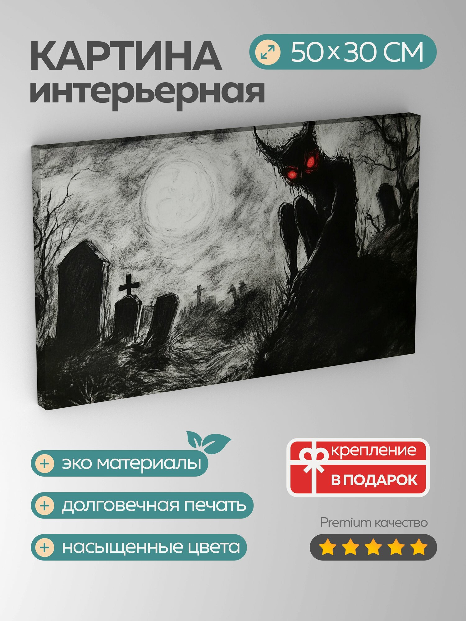 Картина на холсте интерьерная 50х30 см, демон, уголь, тень, кладбище, луна, малина, глаза, страх, недоброжелательность