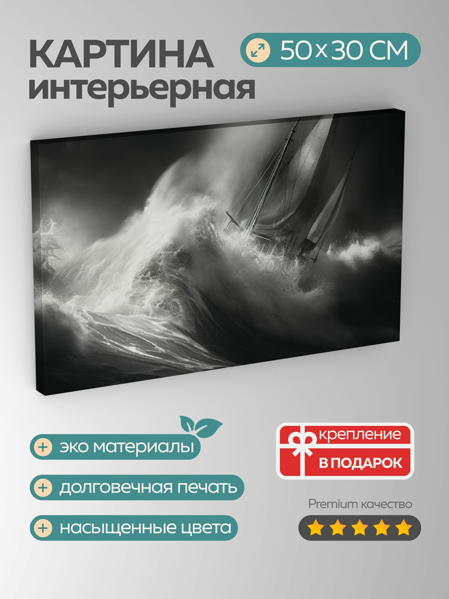 Картина на холсте интерьерная 50х30 см, черно-белая фотография, парусник, высокие волны, штормовое море, глубокие тени