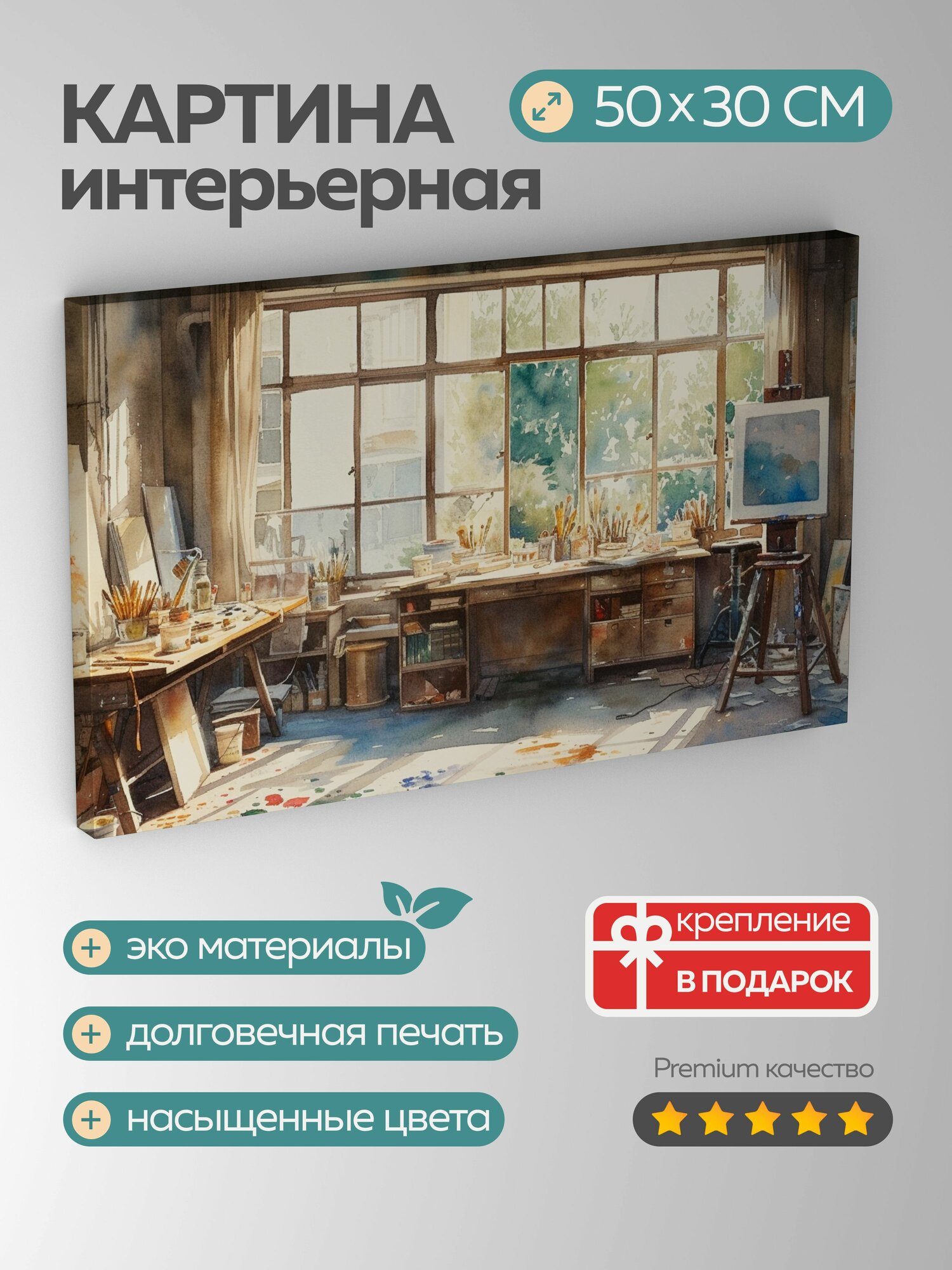Картина на холсте интерьерная 50х30 см, акварельная иллюстрация, студия художника, кисти, тюбики с краской, комната