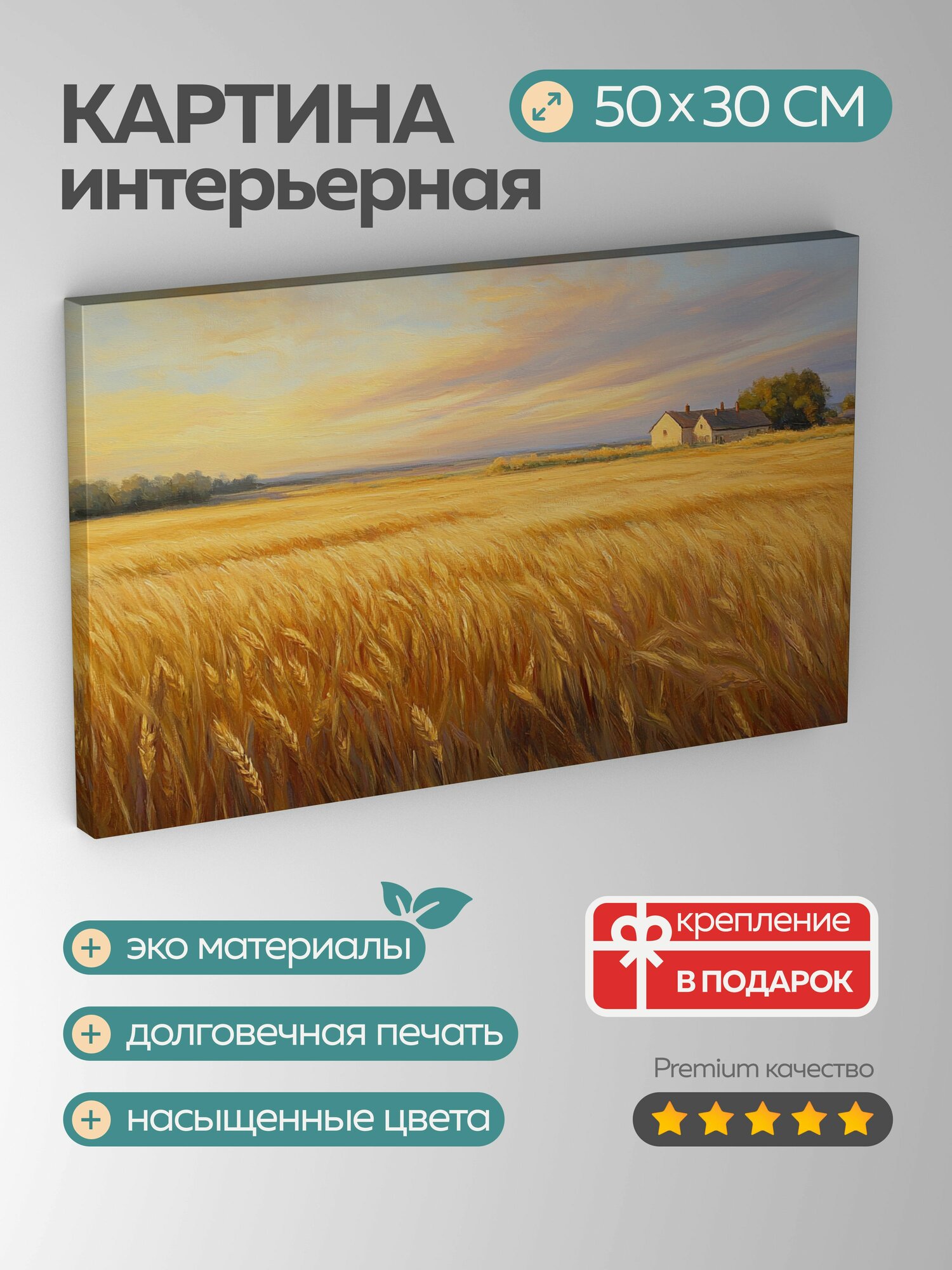 Картина на холсте интерьерная 50х30 см, рассвет, поле, золотистое, пшеница, фермерский дом, спокойствие, надежда