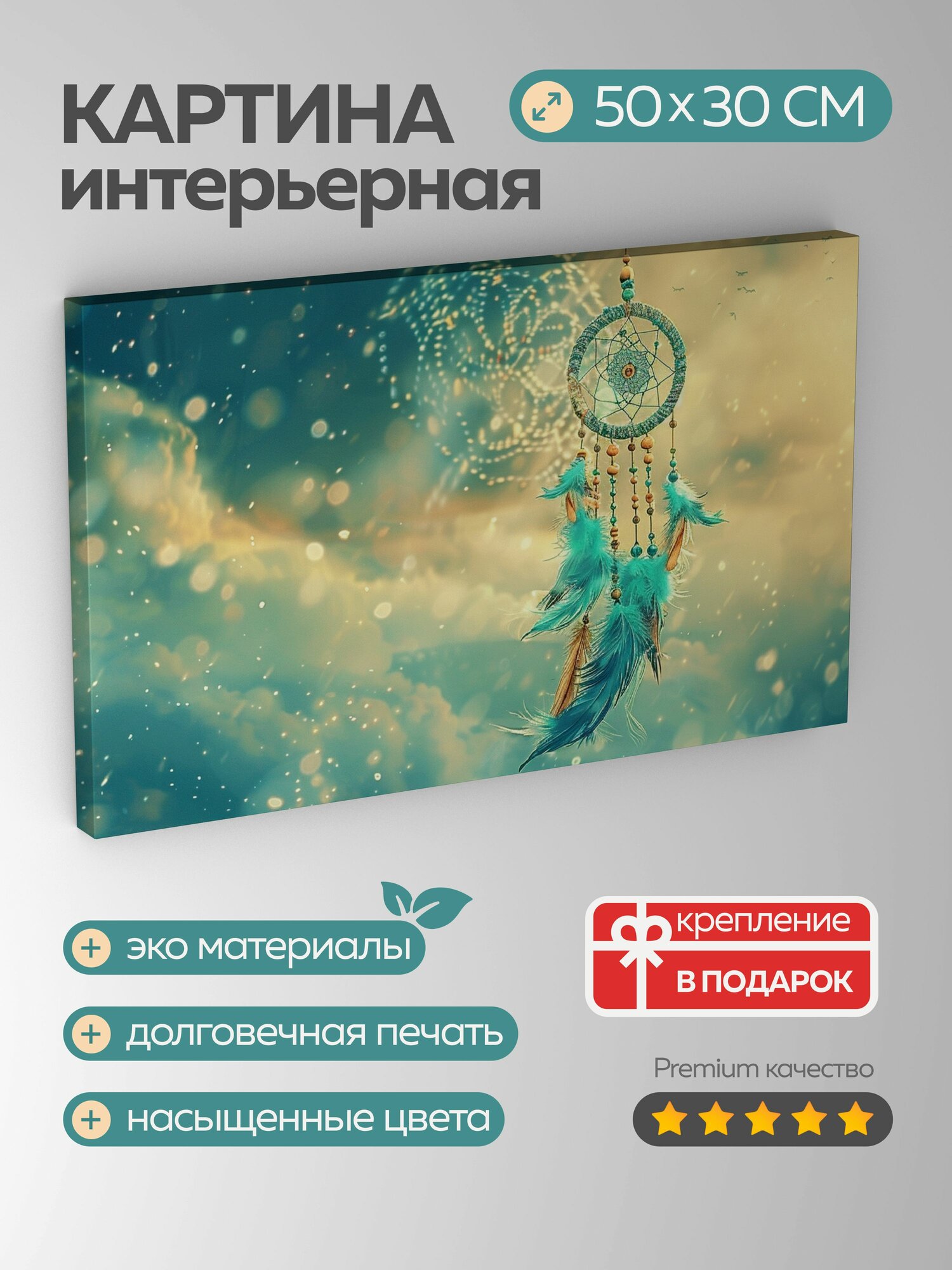 Картина на холсте интерьерная 50х30 см, сюрреализм, цифровой коллаж, ловец снов, бирюзовый цвет, перья, бисер, узоры
