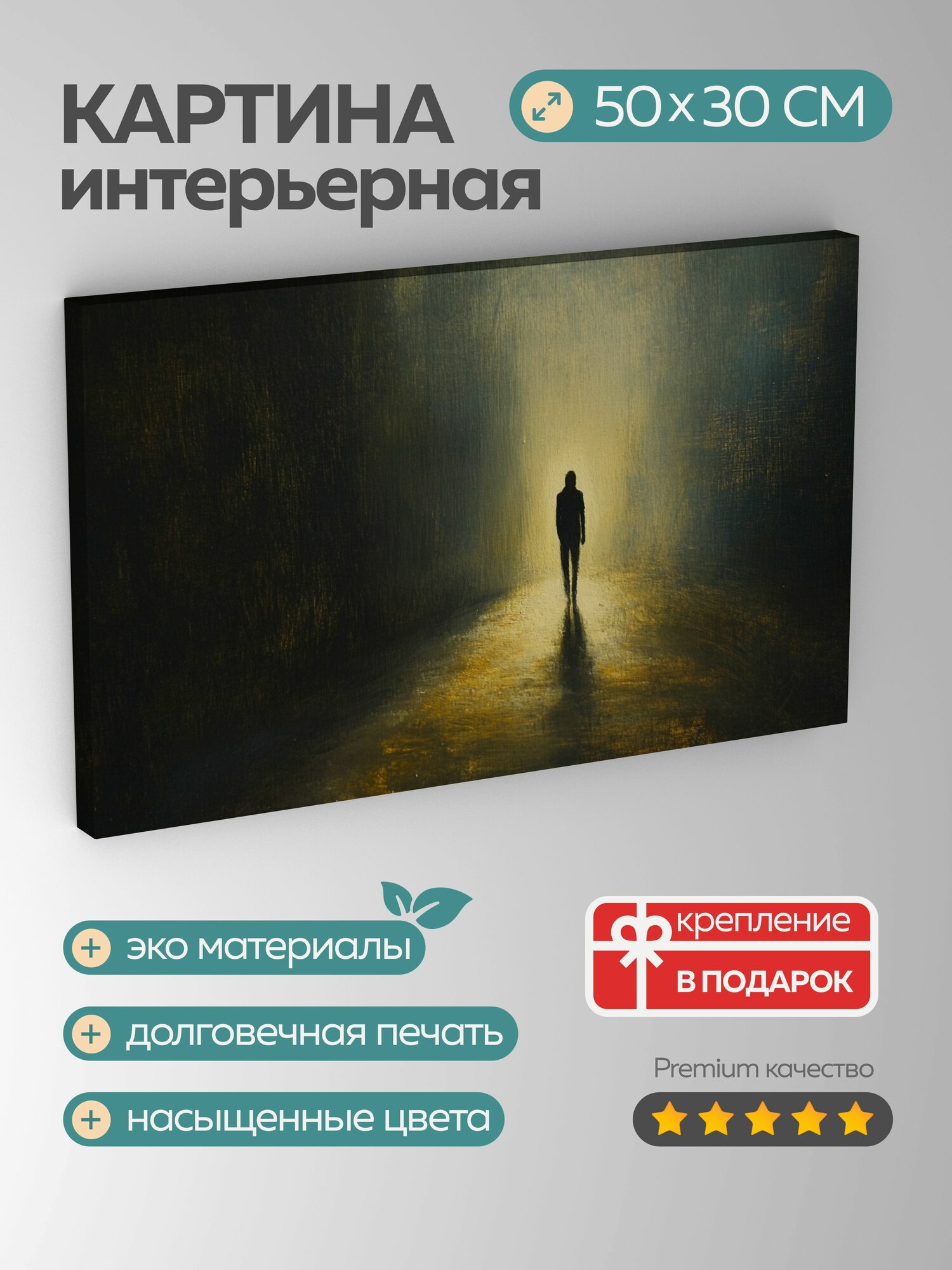 Картина на холсте интерьерная 50х30 см, картина, масло, одинокая фигура, тень, свет, сердце, самоанализ