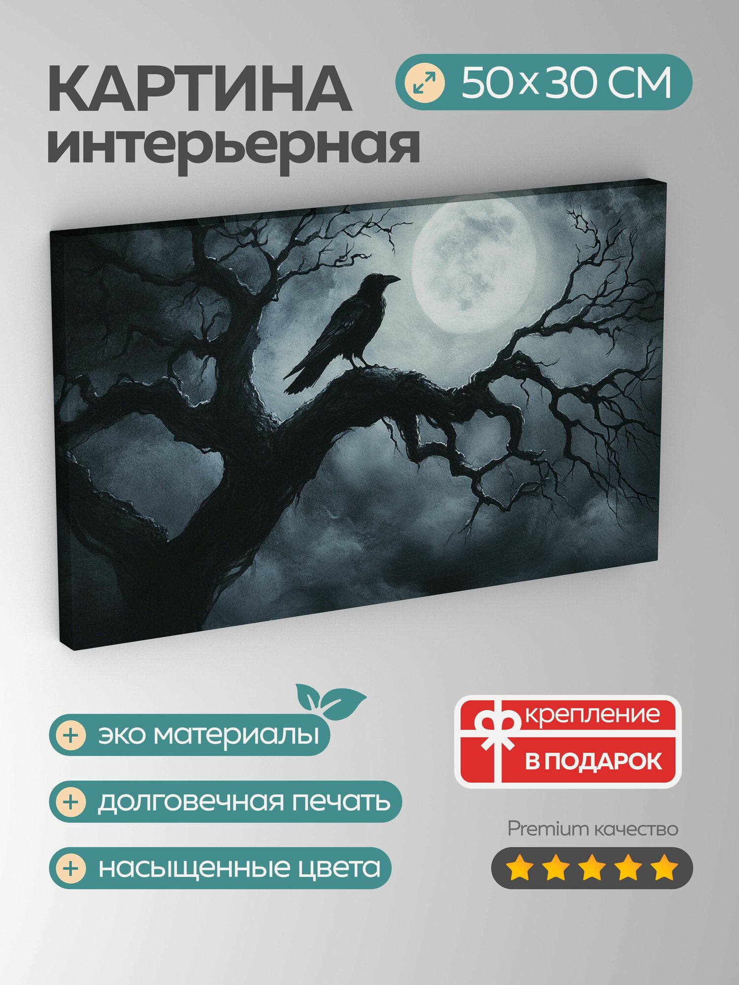 Картина на холсте интерьерная 50х30 см, ворон, уголь, ветка, дерево, луна, небо, свет, силуэт, одинокий, жутковатый