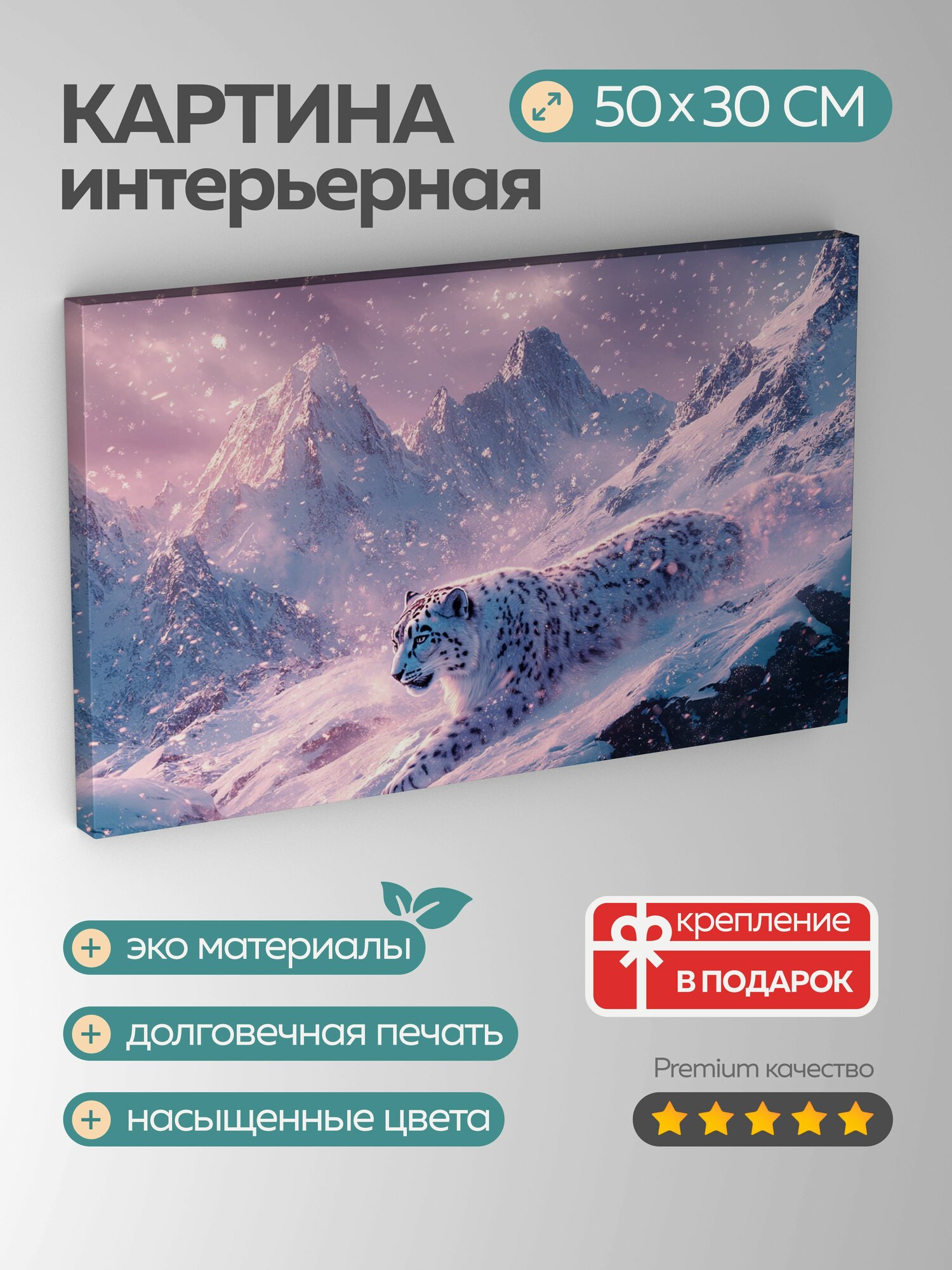 Картина на холсте интерьерная 50х30 см, снежный барс, зимний ландшафт, горы, снег, блестящие снежинки, хищник, мех