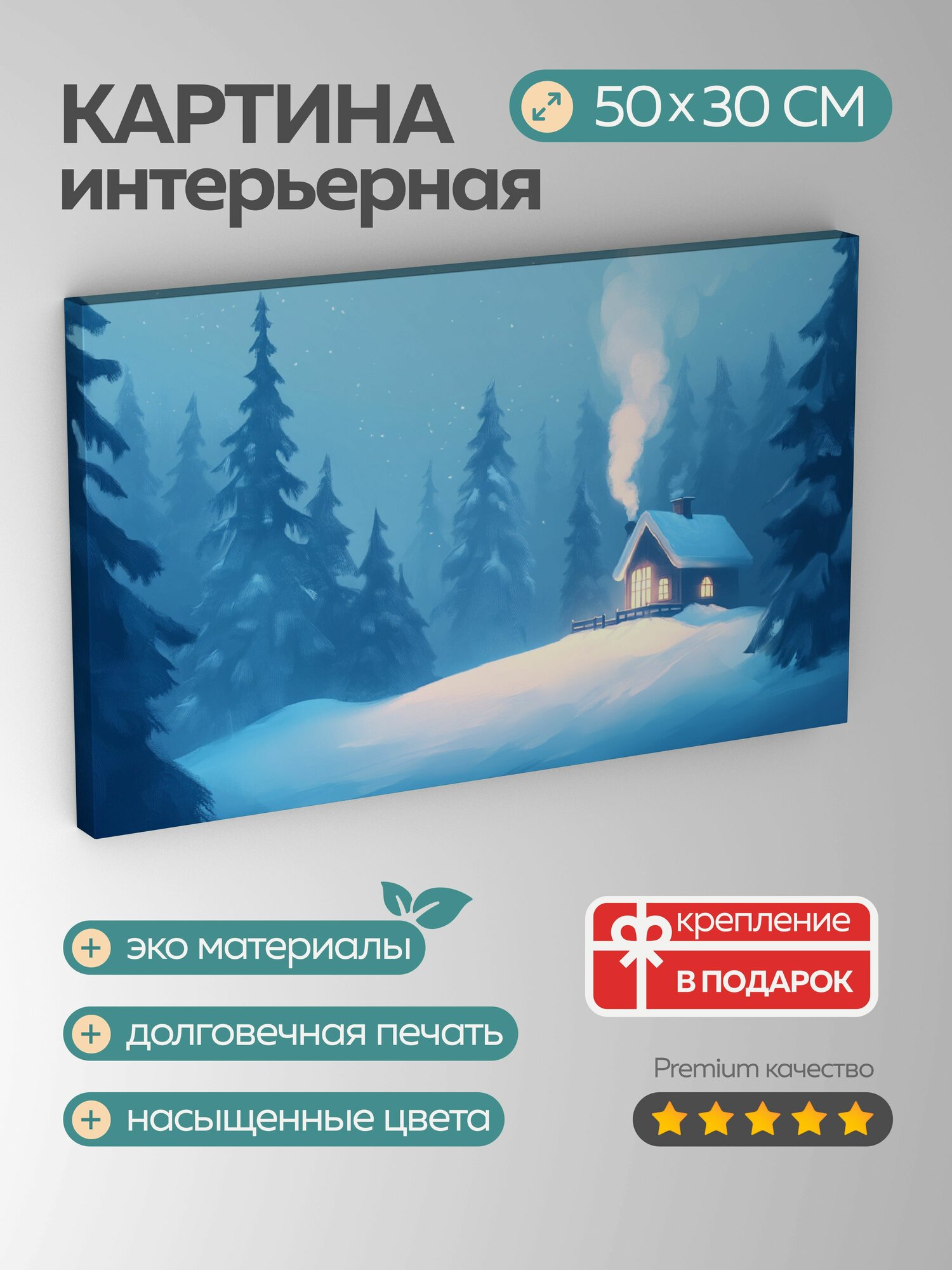 Картина на холсте интерьерная 50х30 см, Зимний пейзаж, хижина, заснеженные сосны, дымок из трубы, снегопад, уют