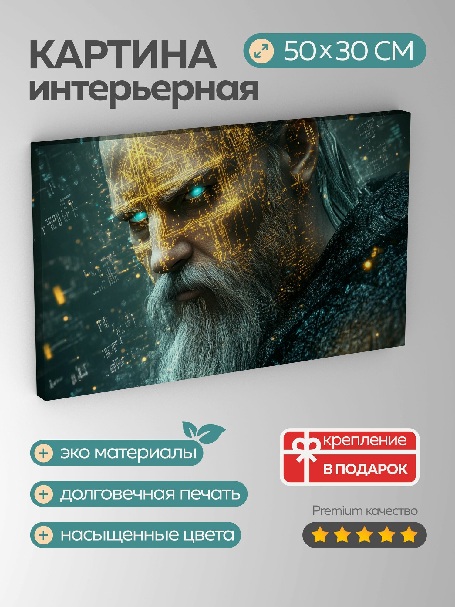 Картина на холсте интерьерная 50х30 см, Один, цифровой портрет, скандинавская мифология, футуристические элементы