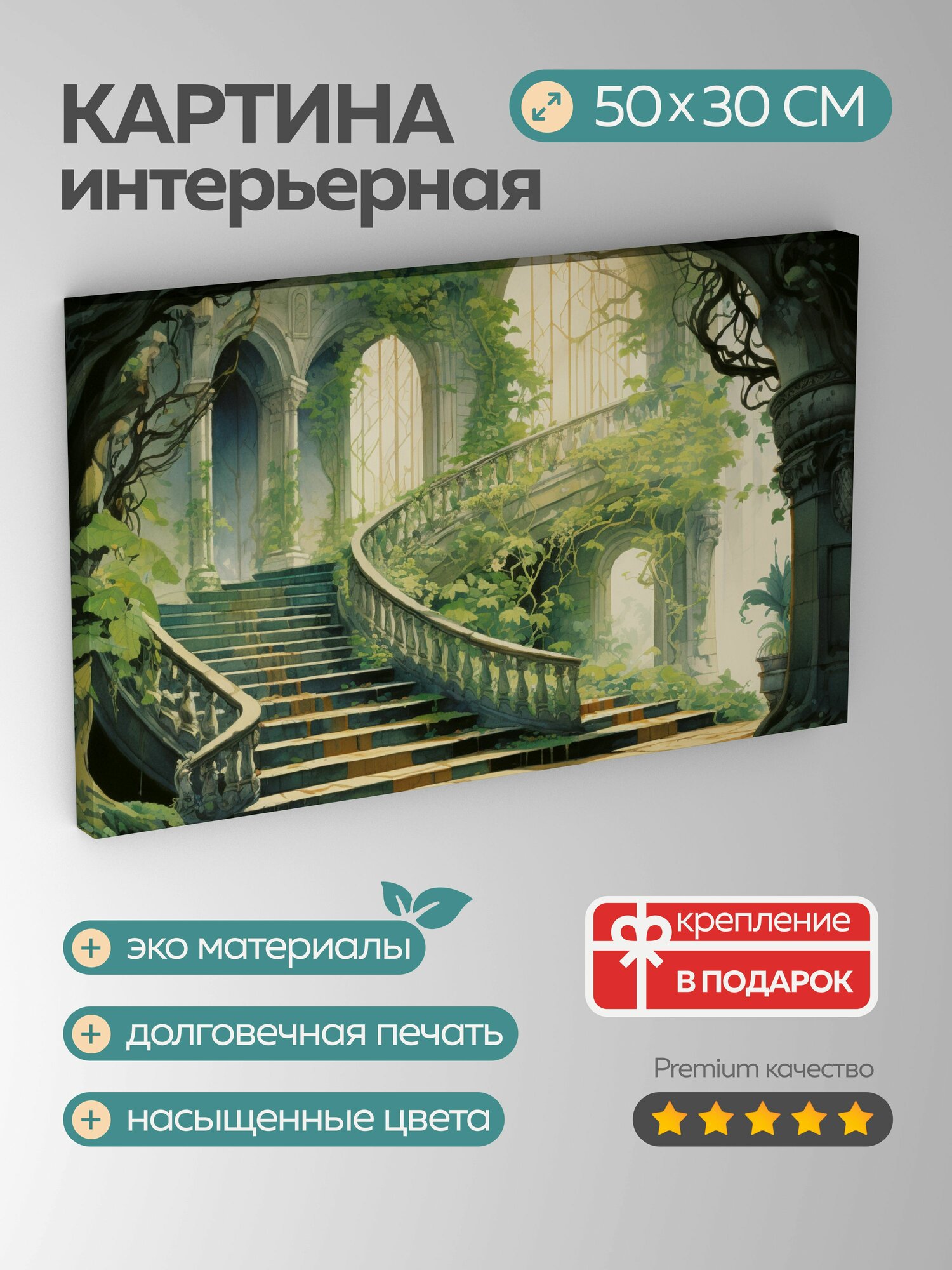 Картина на холсте интерьерная 50х30 см, лестница, акварельная иллюстрация, зеленый ковер, вьющиеся лозы, листья