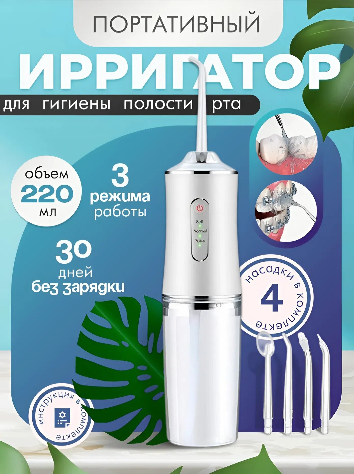 Ирригатор портативный для гигиены полости рта; 3 режима работы для чистки зубов, брекетов, виниров, протезов, белый