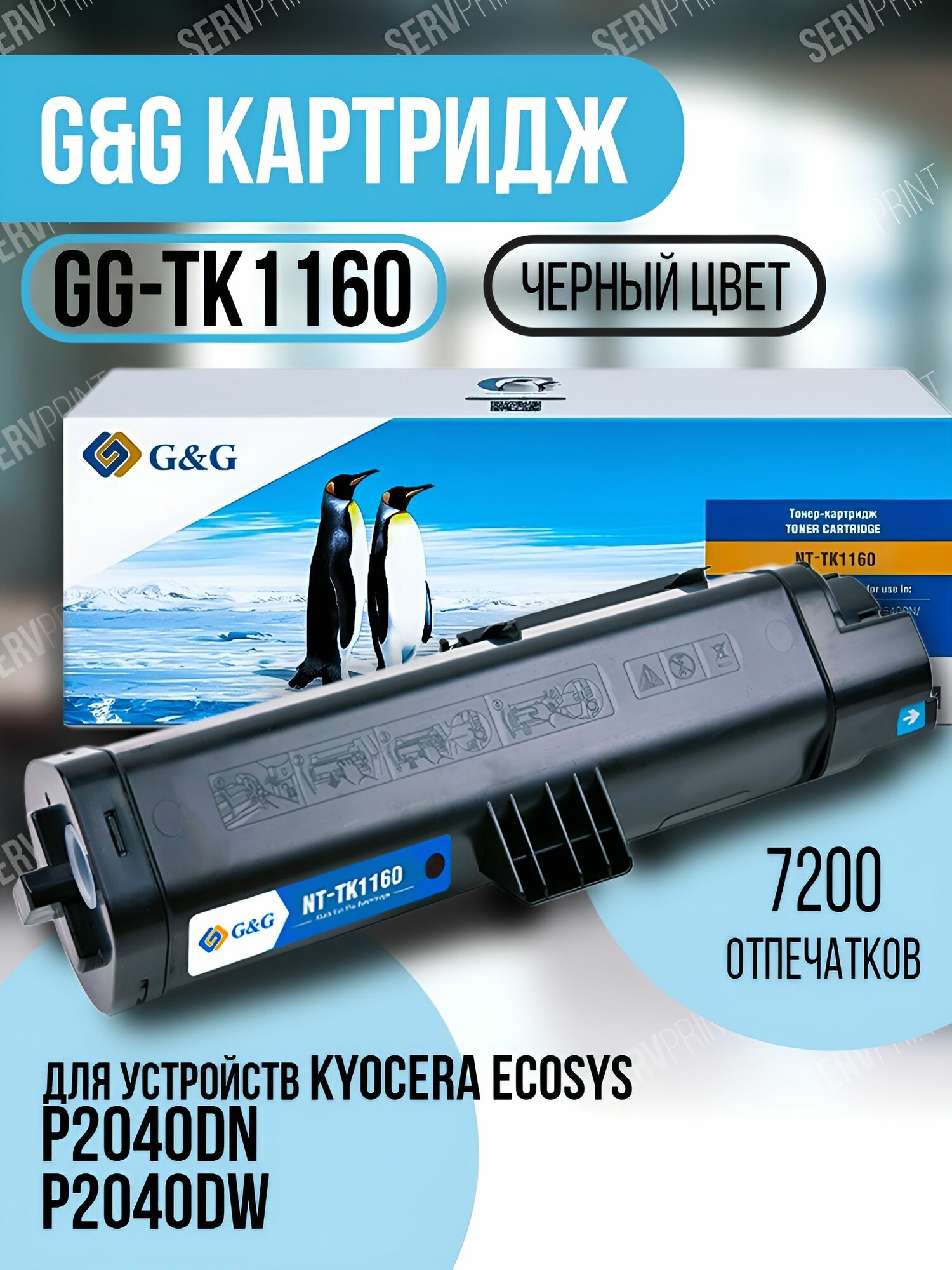 G&G TK-1160 тонер картридж для Kyocera P2040dn/P2040dw (7200 стр)
