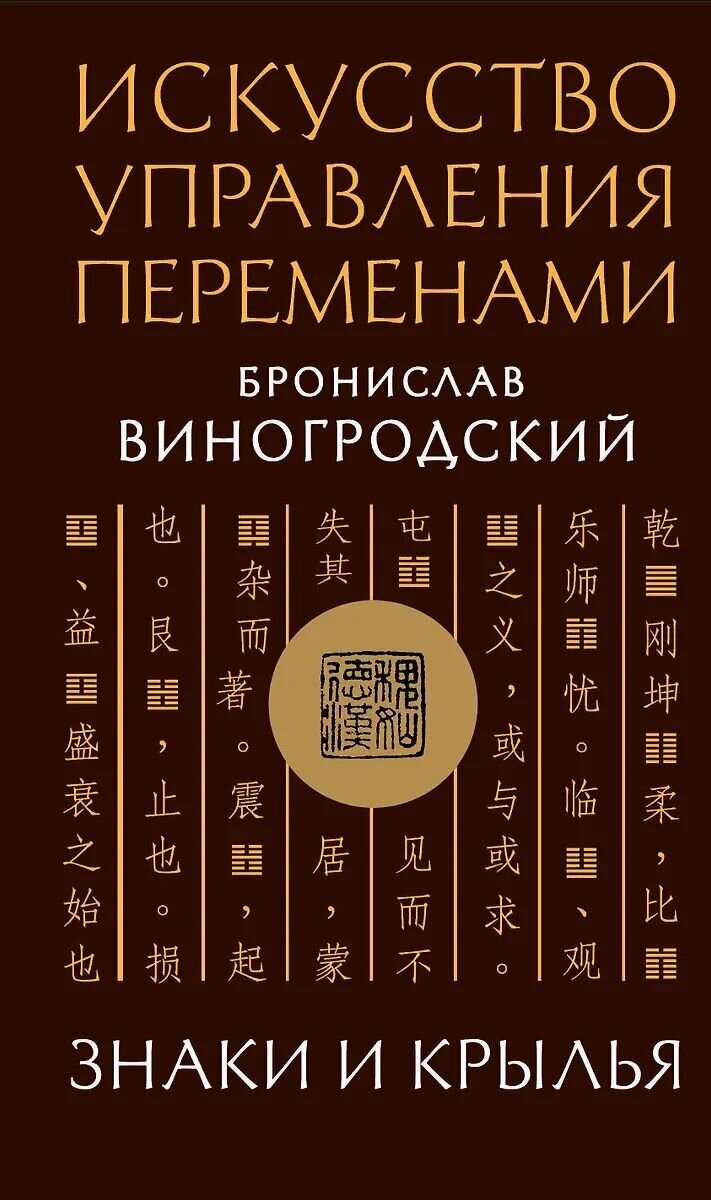 Книга ЭКСМО Искусство управления переменами. Знаки и крылья. Виногродский Б. Б, твердый переплет, 2024