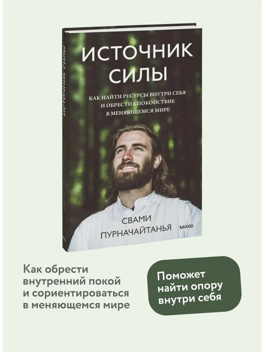 Источник силы. Как найти ресурсы внутри себя и обрести