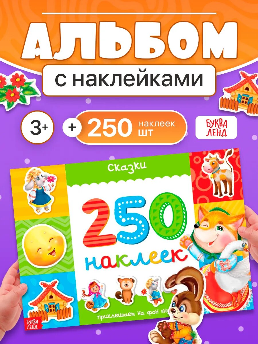 Книжка "Сказки. 250 наклеек", 8 страниц, развивающий альбом для детей и малышей
