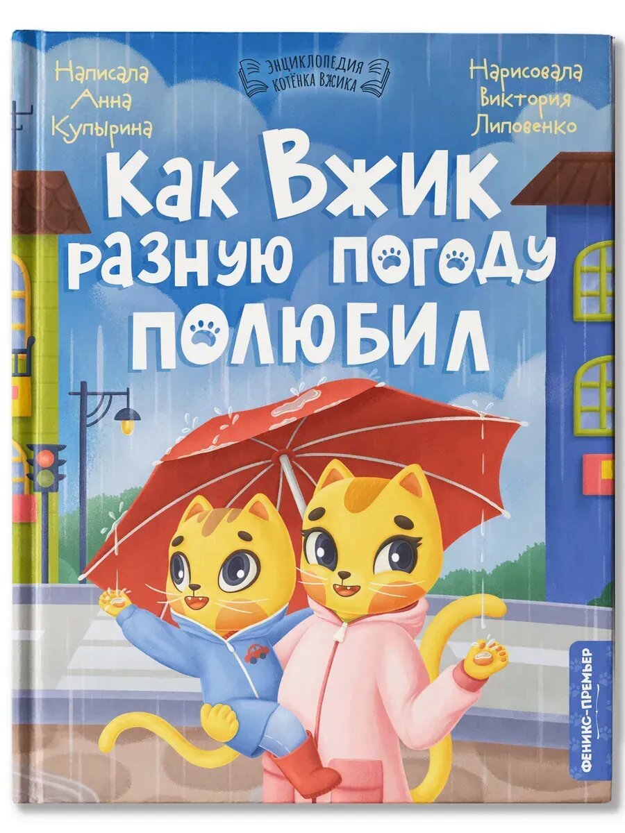 Купырина А. М. Как Вжик разную погоду полюбил