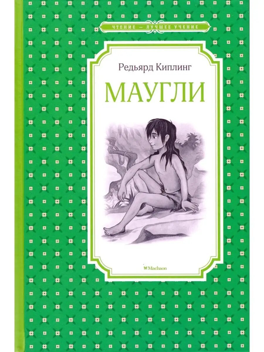 Киплинг Р. Маугли. Чтение - лучшее учение