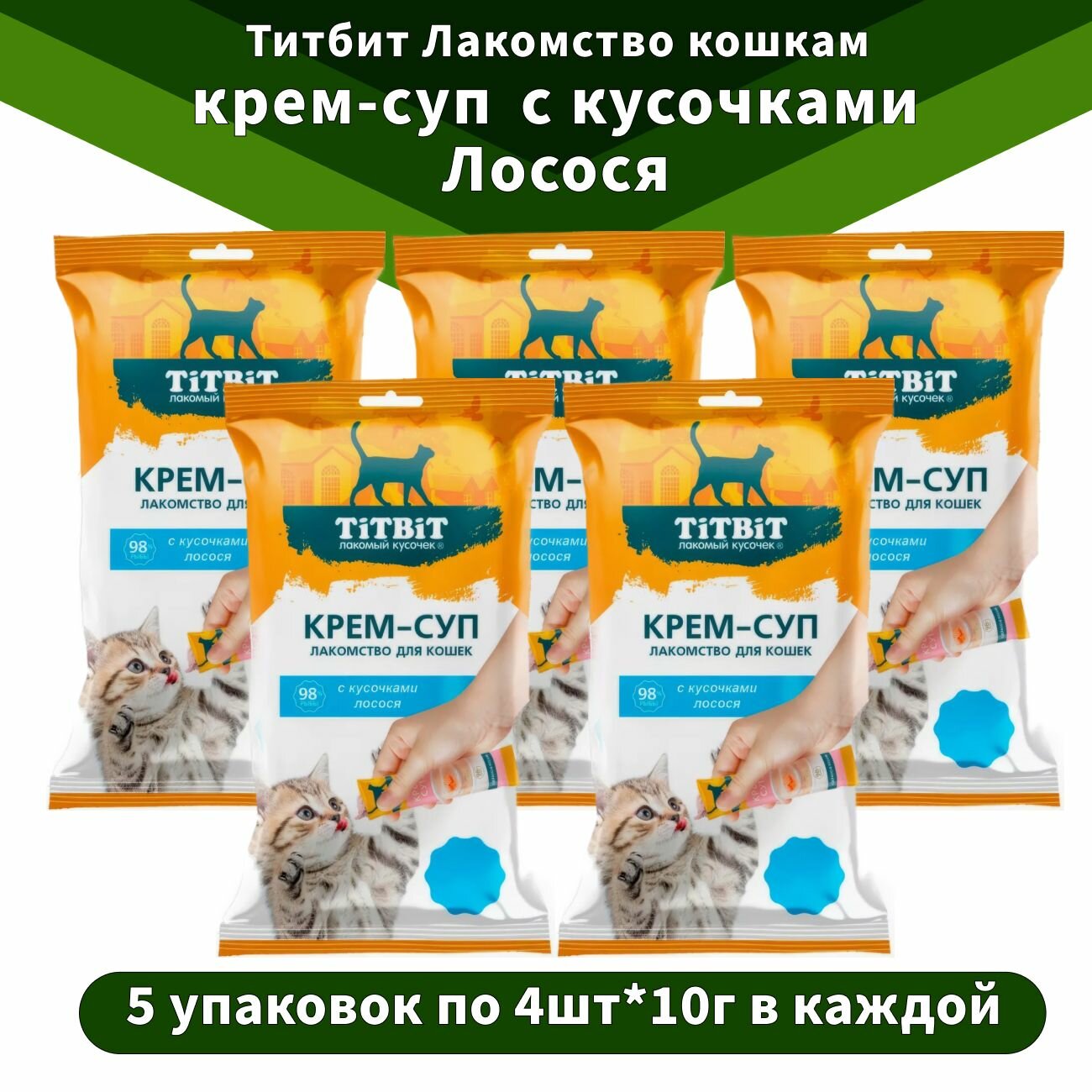 Титбит Лакомство крем-суп с кусочками Лосося 5 упаковок по 4шт*10г в каждой