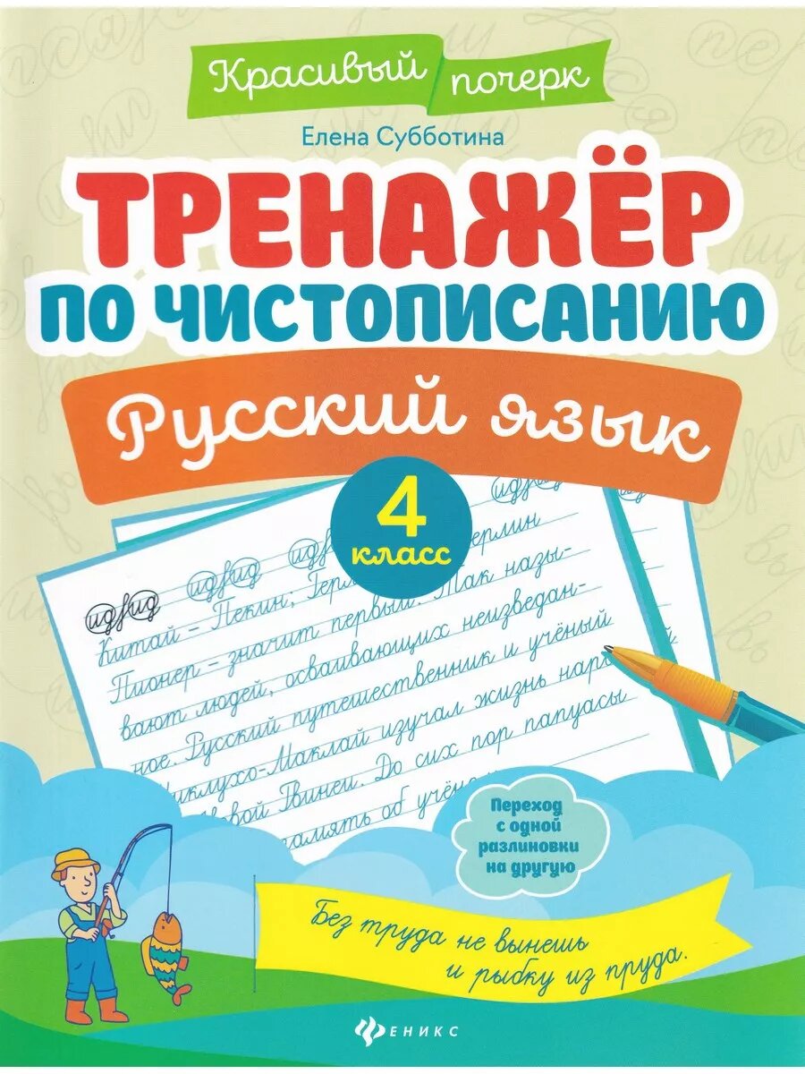Субботина Е. А. Русский язык. 4 класс. Тренажер по чистописанию. Красивый почерк