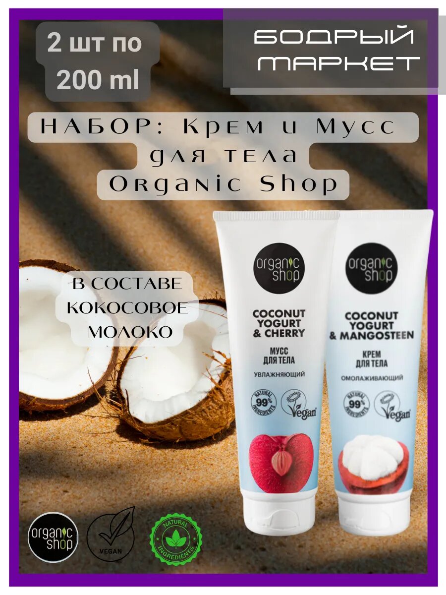 Набор Крем и Мусс для тела 2 шт по 200 мл
