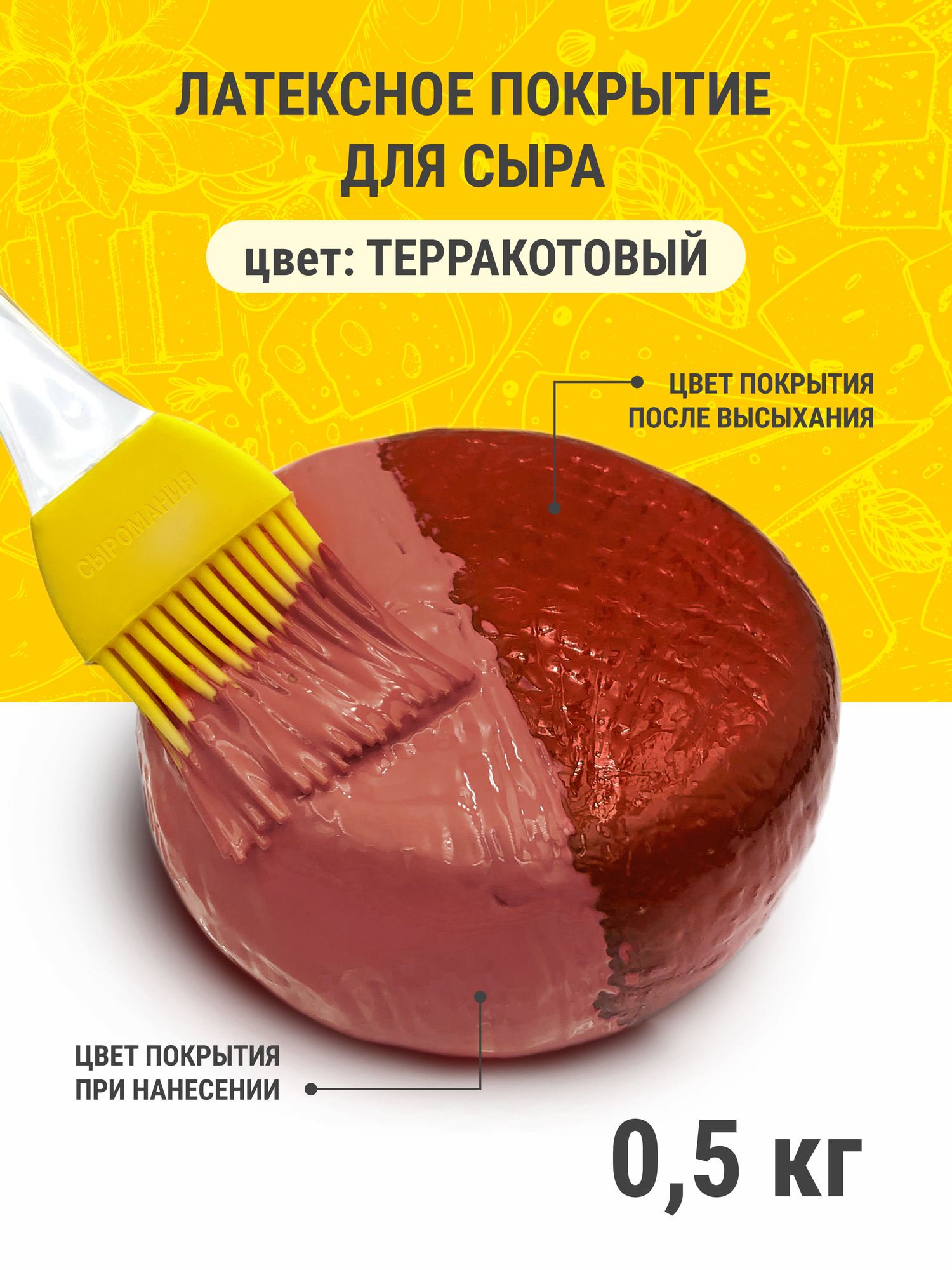 Латексное покрытие для созревания сыра "Полисвэд" 500 г, терракотовый