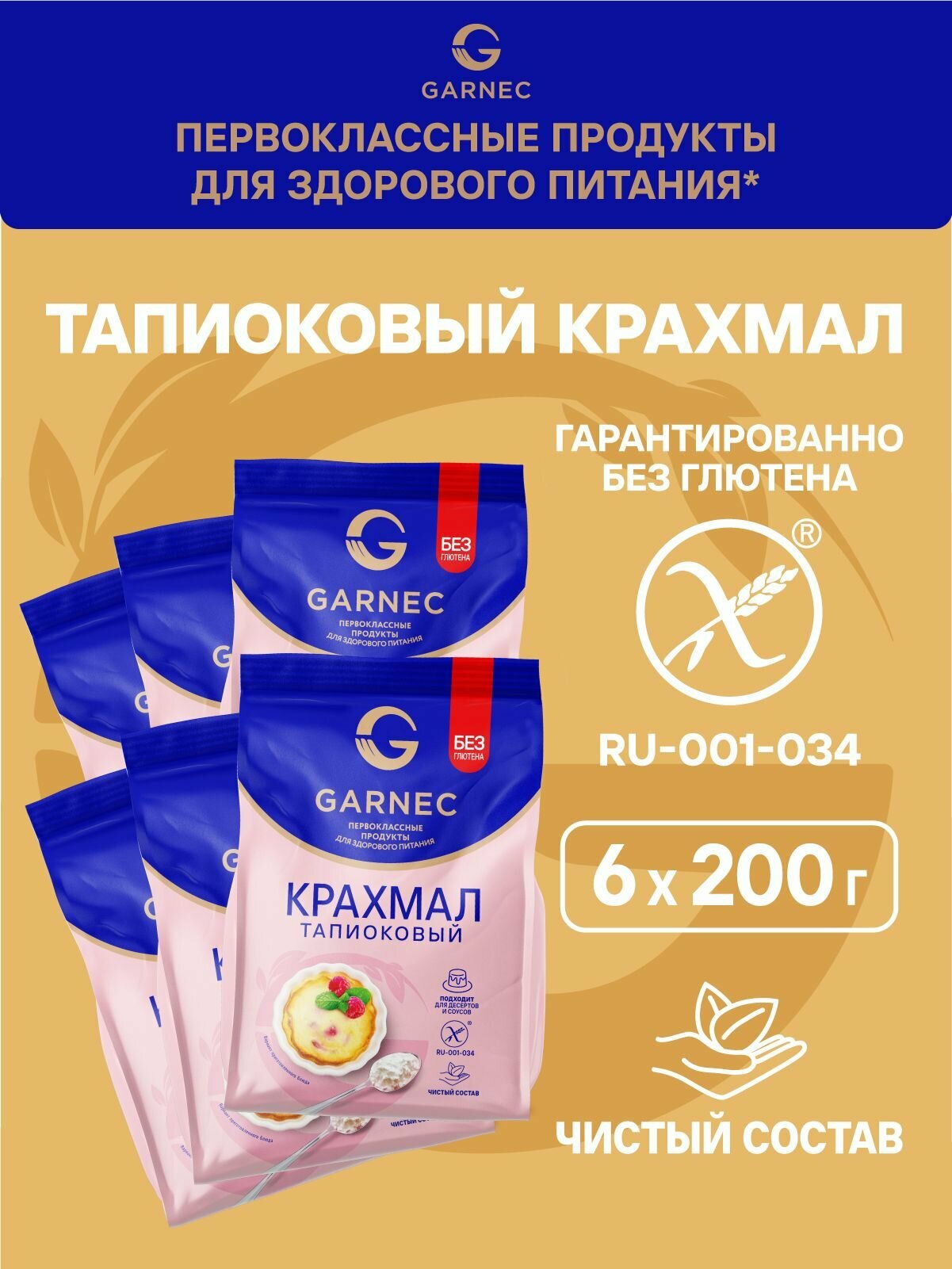 Крахмал тапиоковый Garnec без глютена 6 x 200 г