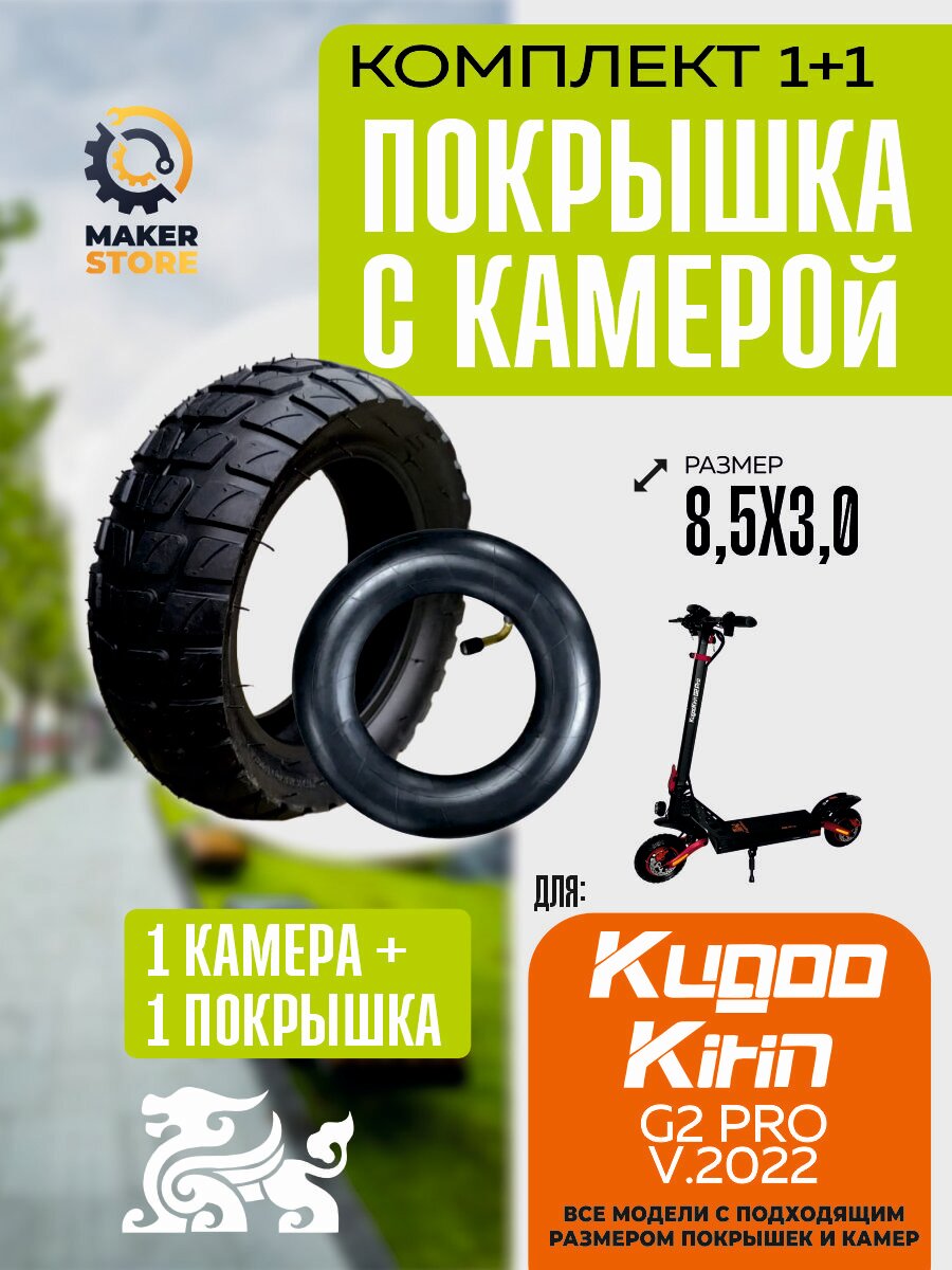 Покрышка + камера на электросамокат Kugoo G2 pro 2022 года, 8,5*3,0