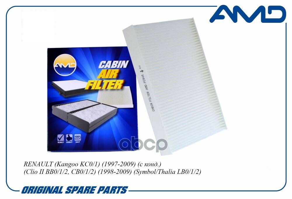 Фильтр салонный 7711228912 RENAULT (Kangoo KC0/1) (1997-2009) (с конд.) (Clio II AMD арт. AMDFC845