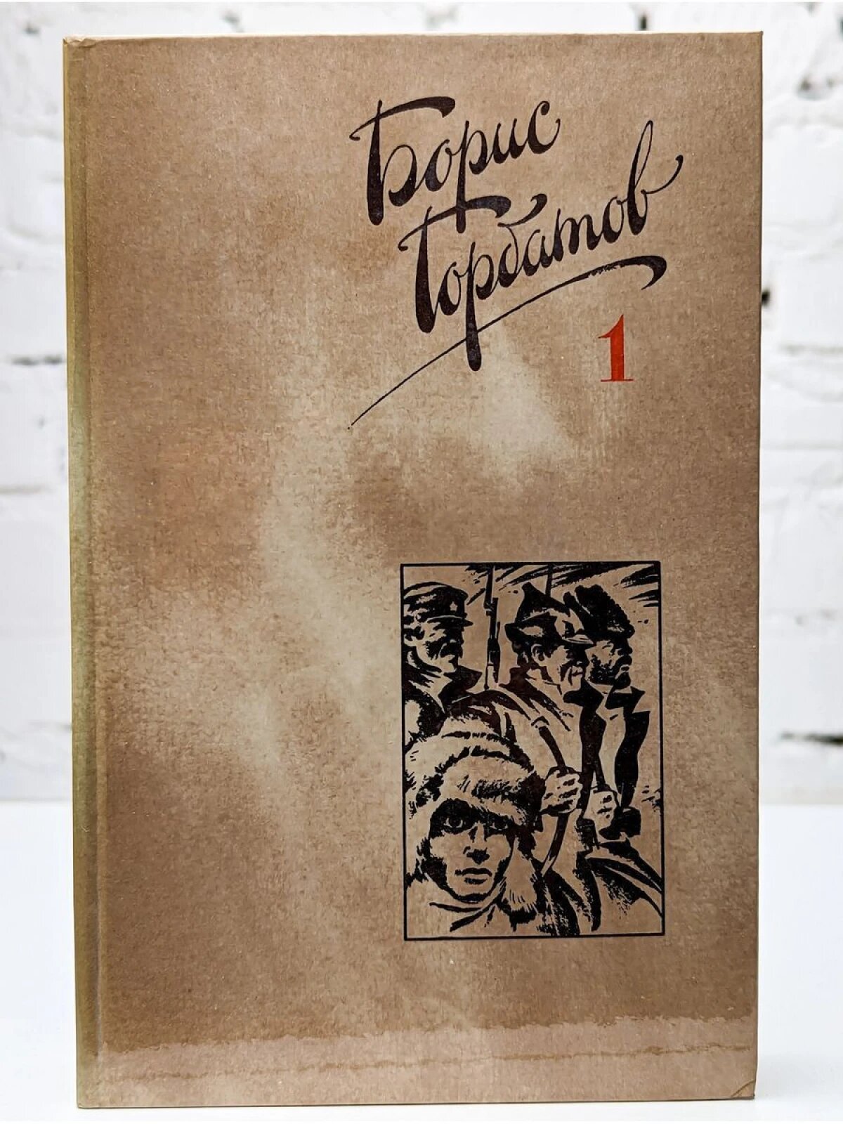 Борис Горбатов. Том 1