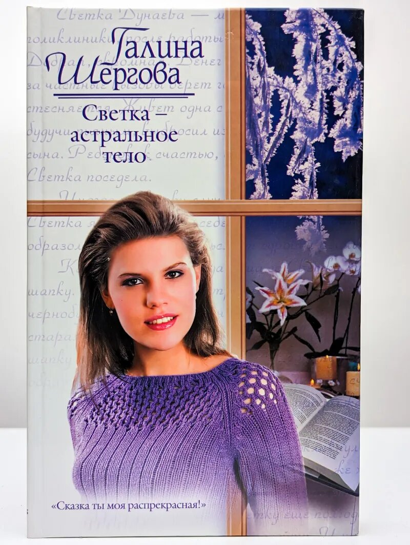 Светка - астральное тело Шергова Галина Михайловна 2008