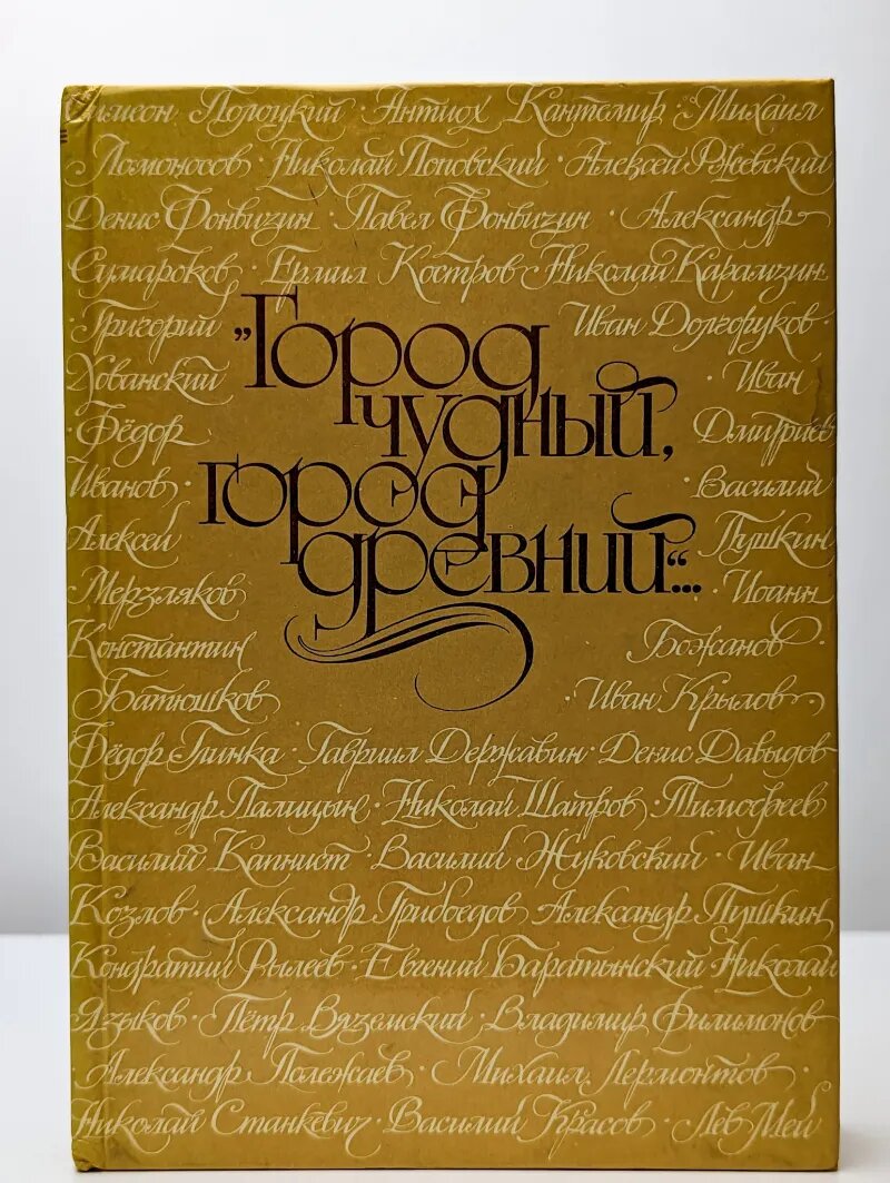 Город чудный, город древний