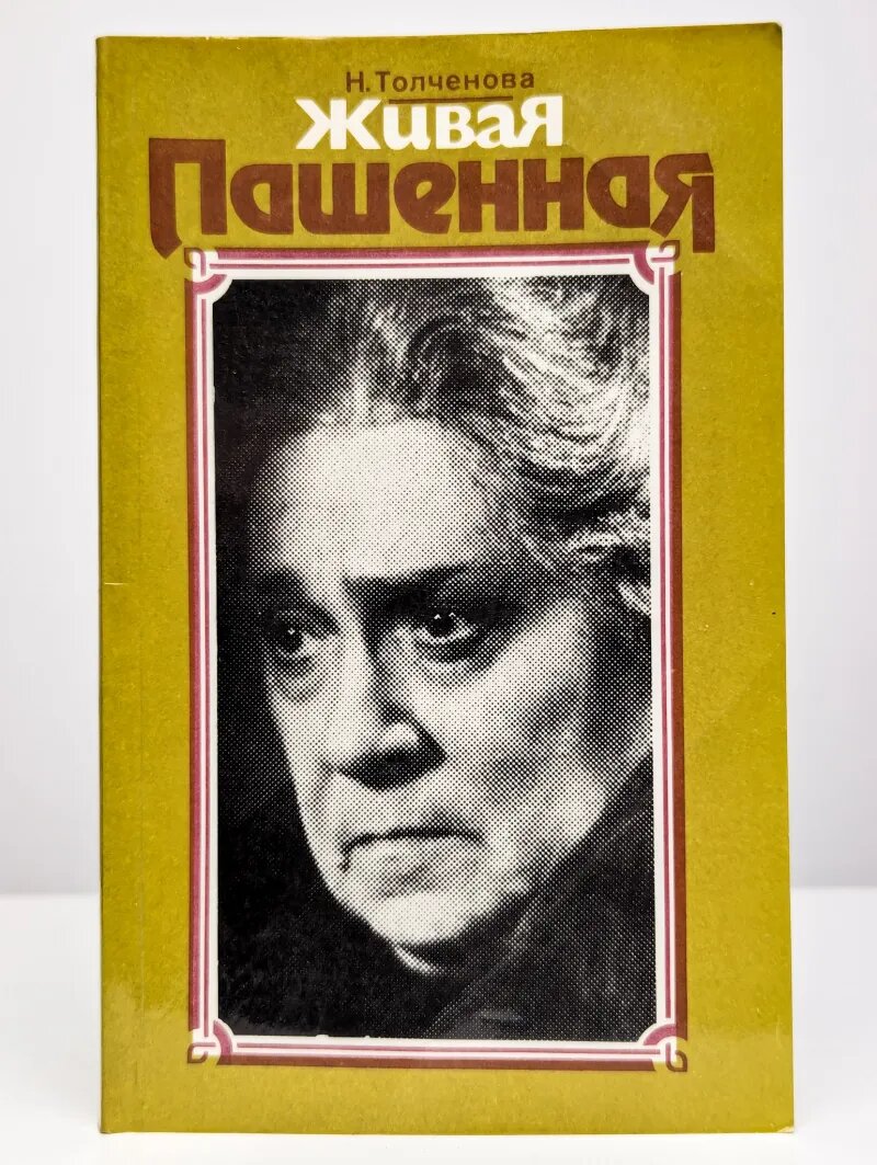 Живая Пашенная