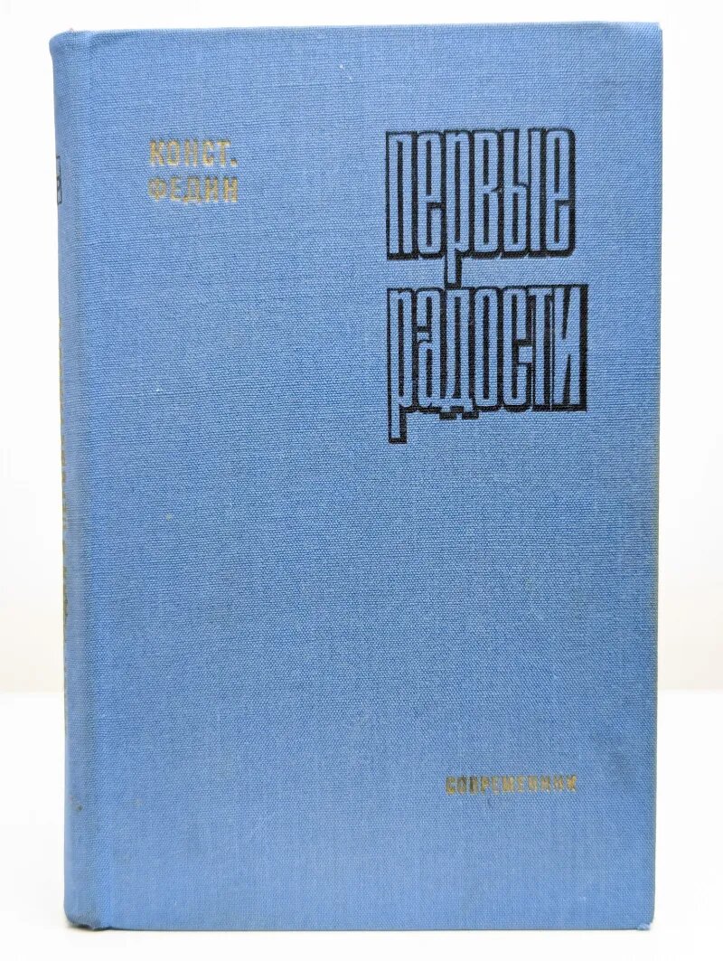 Первые радости