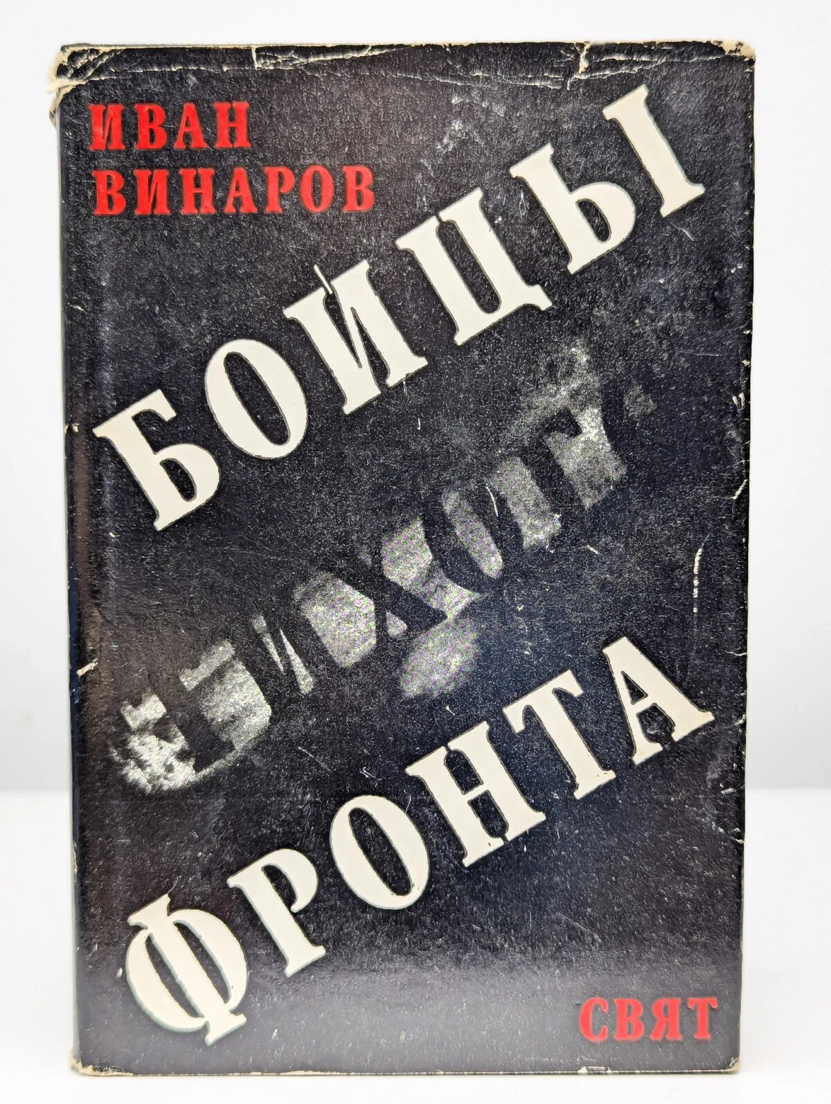 Бойцы тихого фронта