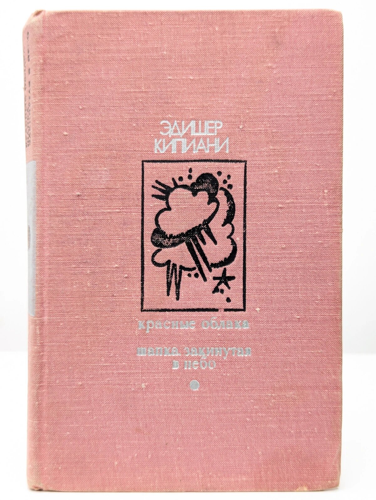 Красные облака. Шапка, закинутая в небо