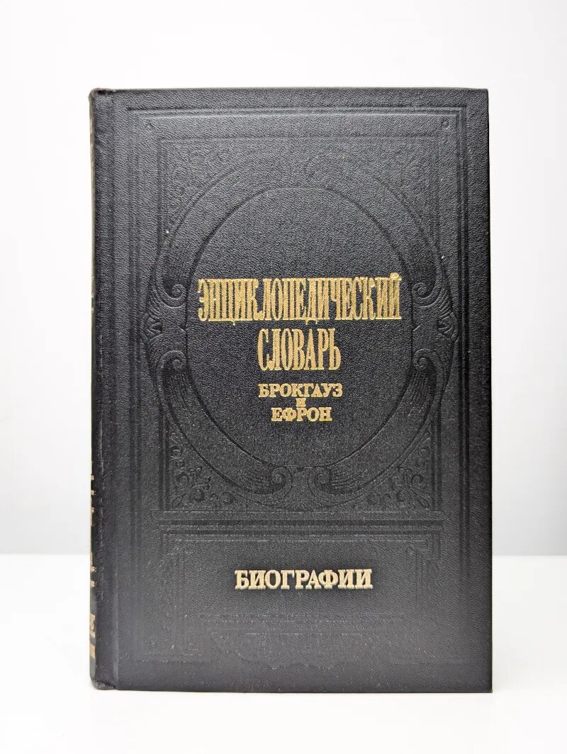 Энциклопедический словарь Брокгауз и Ефрон. Том 1