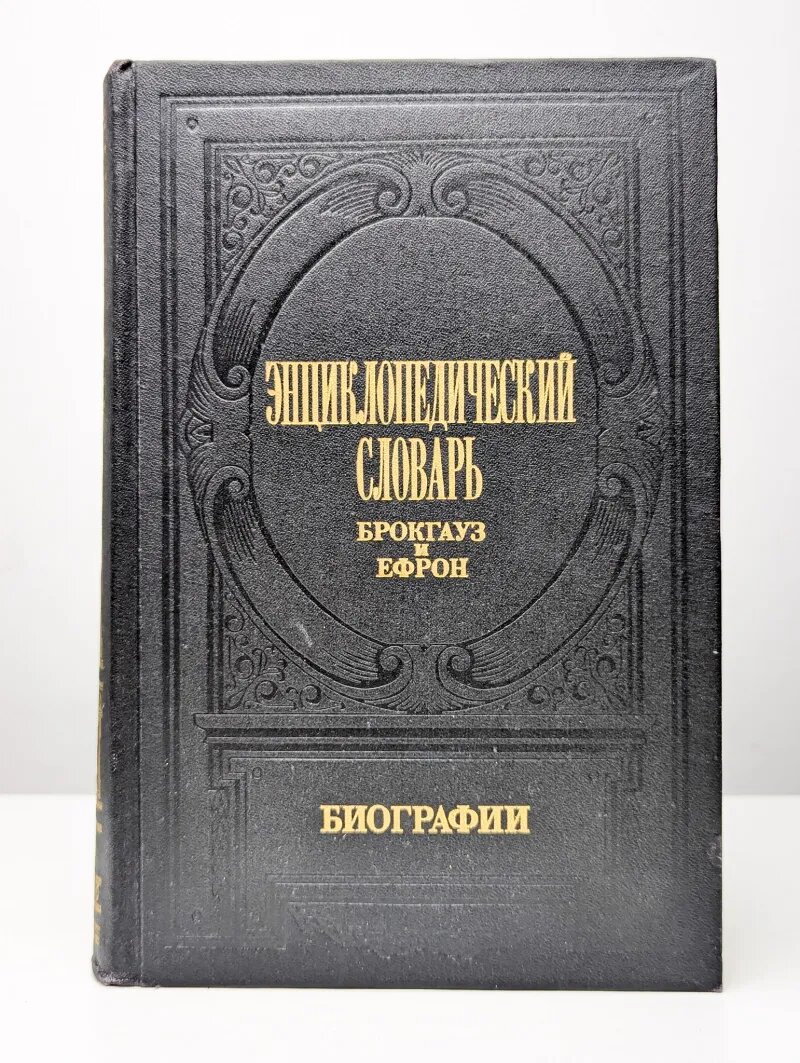 Энциклопедический словарь. Биографии. Том 3
