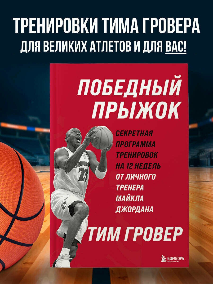 Гровер Т. Победный прыжок. Секретная программа тренировок на 12 недель от личного тренера Майкла Джордана