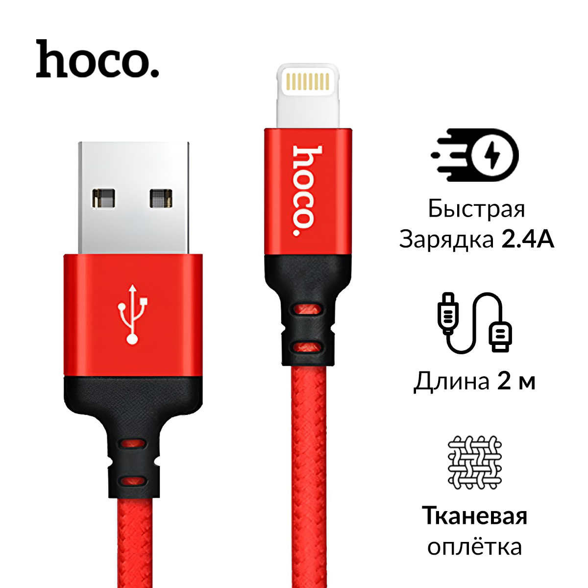 Кабель Hoco X14 , 2 метра, для iPhone Lightning c быстрой зарядкой Fast Charge 2.4А, в красной тканевой оплётке