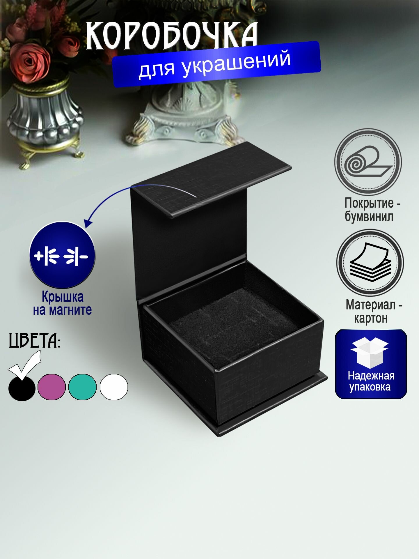 Картонная коробочка для украшений на магните универсальная черная / Подарочная коробка для кольца / Упаковка для бижутерии
