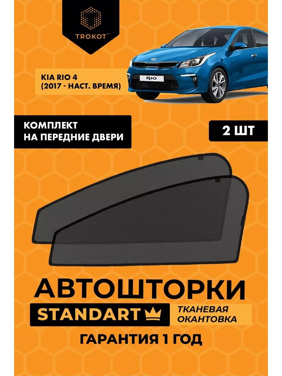 Каркасные автошторки STANDART на Киа Рио 4