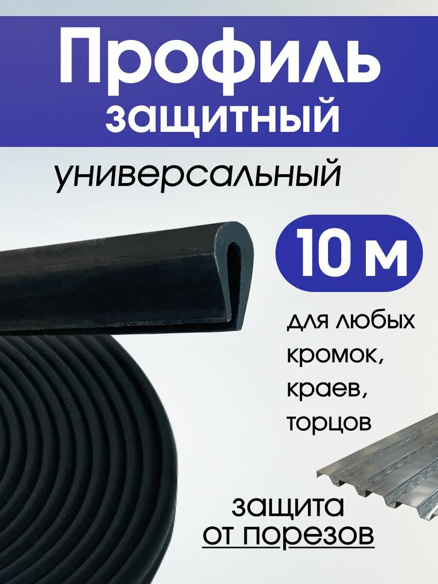 Профиль защитный универсальный 10 метров