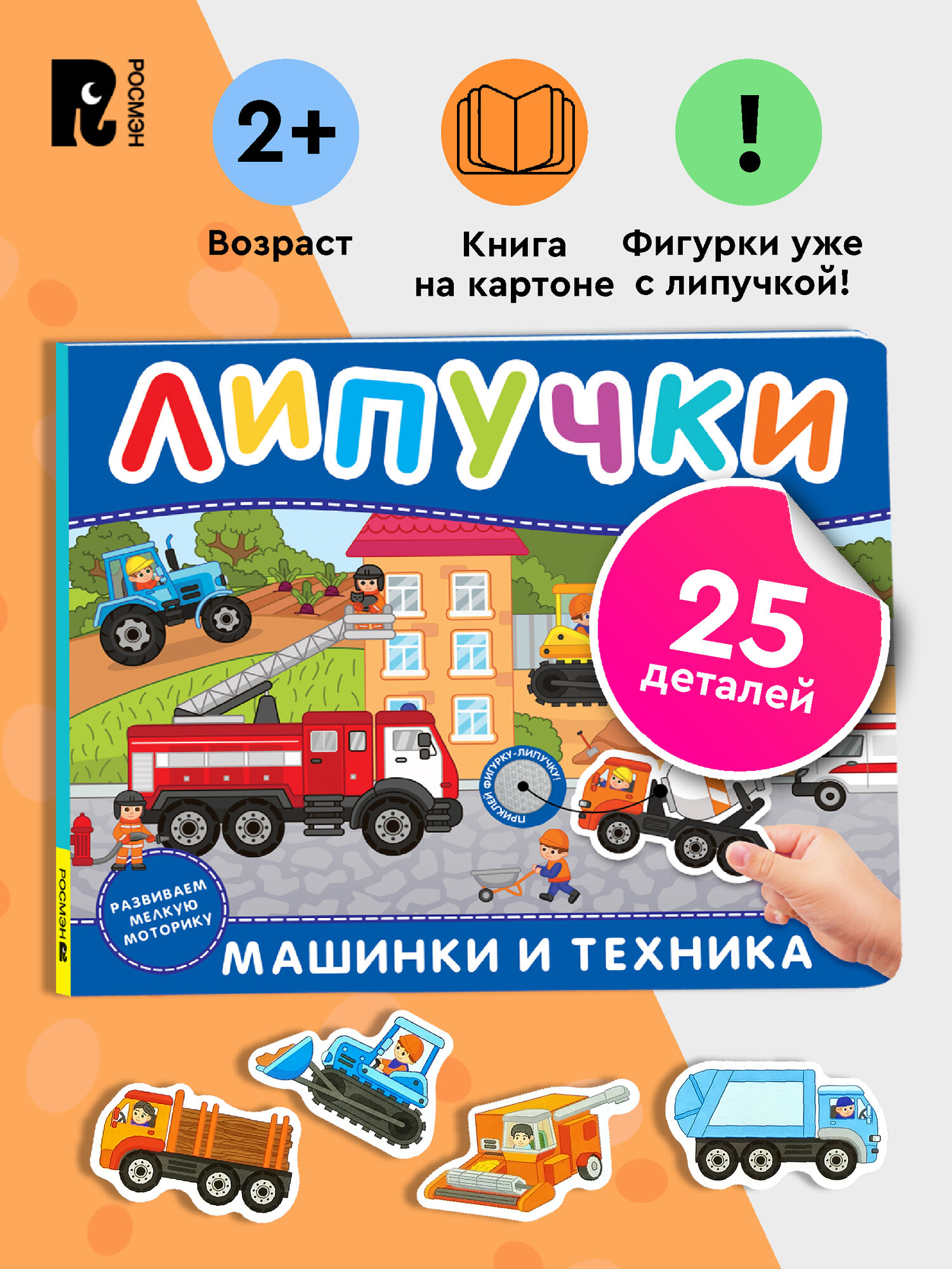 Машинки и техника. Книга с липучками для малышей 2+ Развивашки