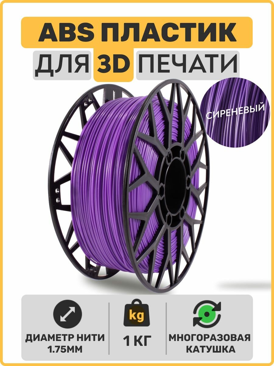 Пластик для 3D принтера ABS. Сиреневый. 1,75мм, 1,0 кг.