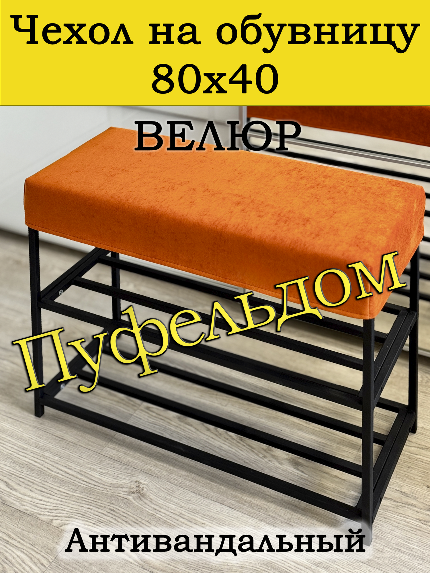 Чехол 80х40х10 на обувницу (оранжевый)