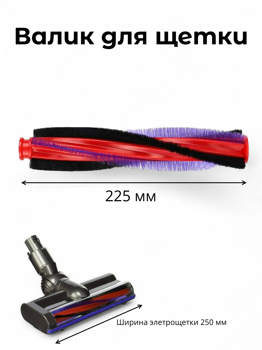 Щетка Run Energy для пылесоса 225 мм Dyson V6 DC58, DC59, SV03, SV073, DC62, 963830-02