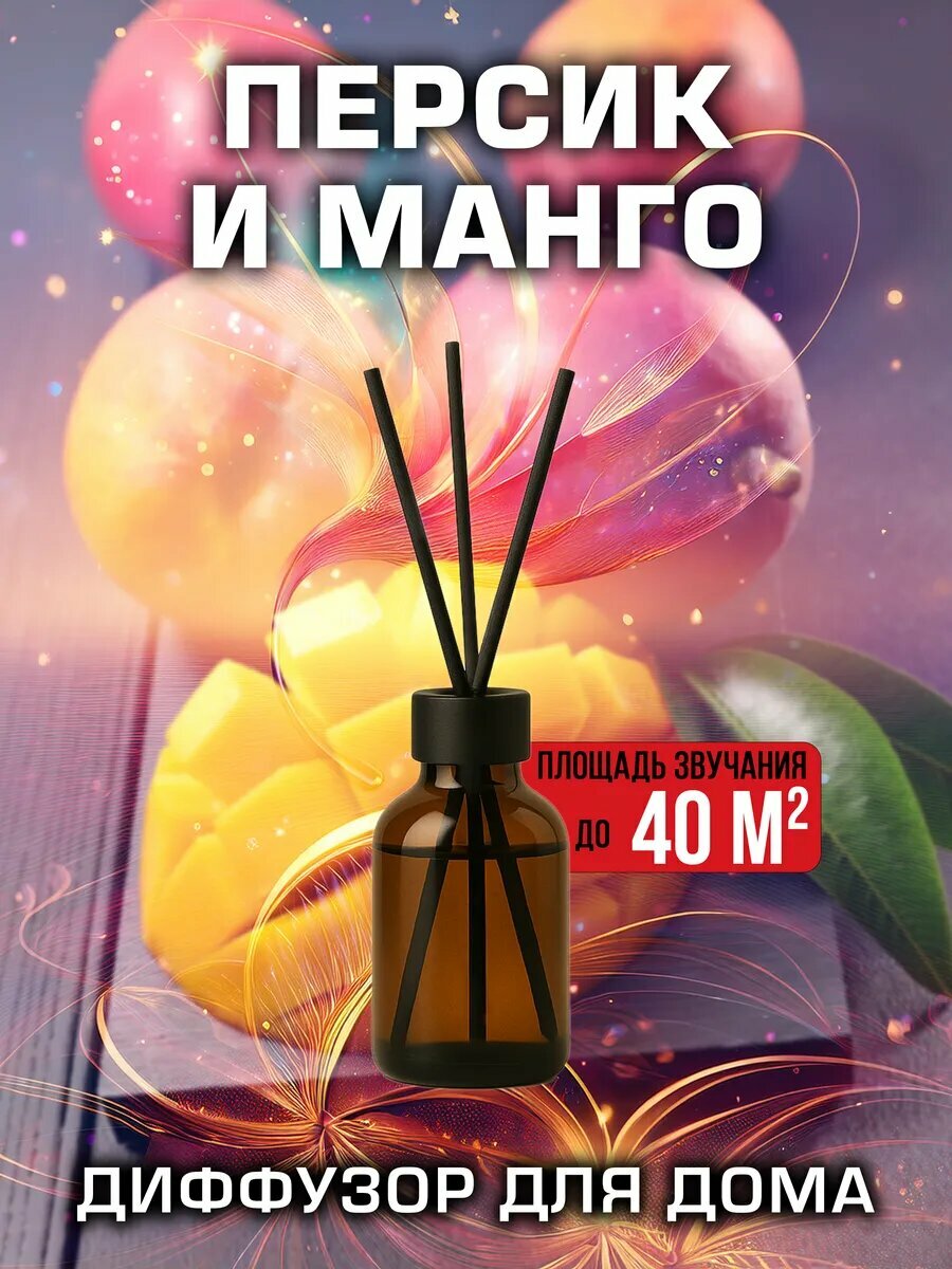 Персик и манго - аромадиффузор Аурасо, 50 мл, 1 шт.